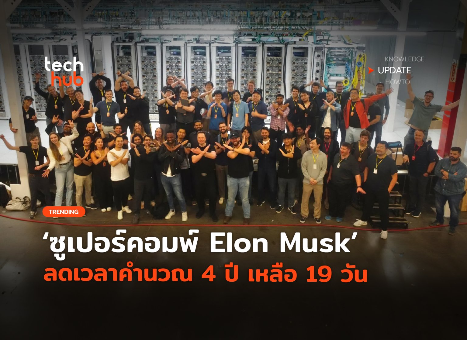 เร็วจนน่าตกใจ ซูเปอร์คอมพ์ xAI ลดเวลาคำนวณ 4 ปี เหลือ 19 วัน