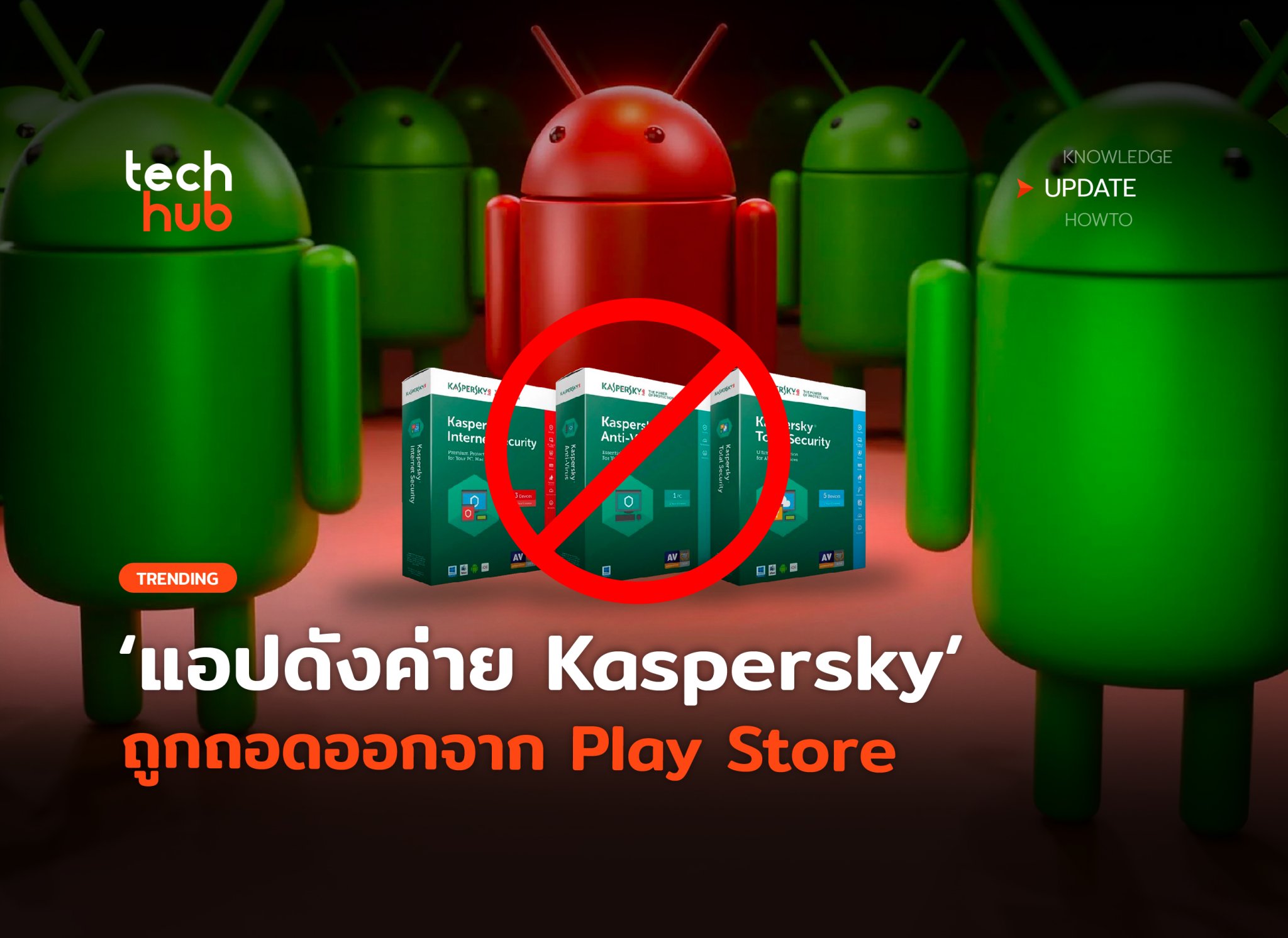 แบนหนัก แอปดังค่าย Kaspersky ถูกถอดออกจาก Play Store
