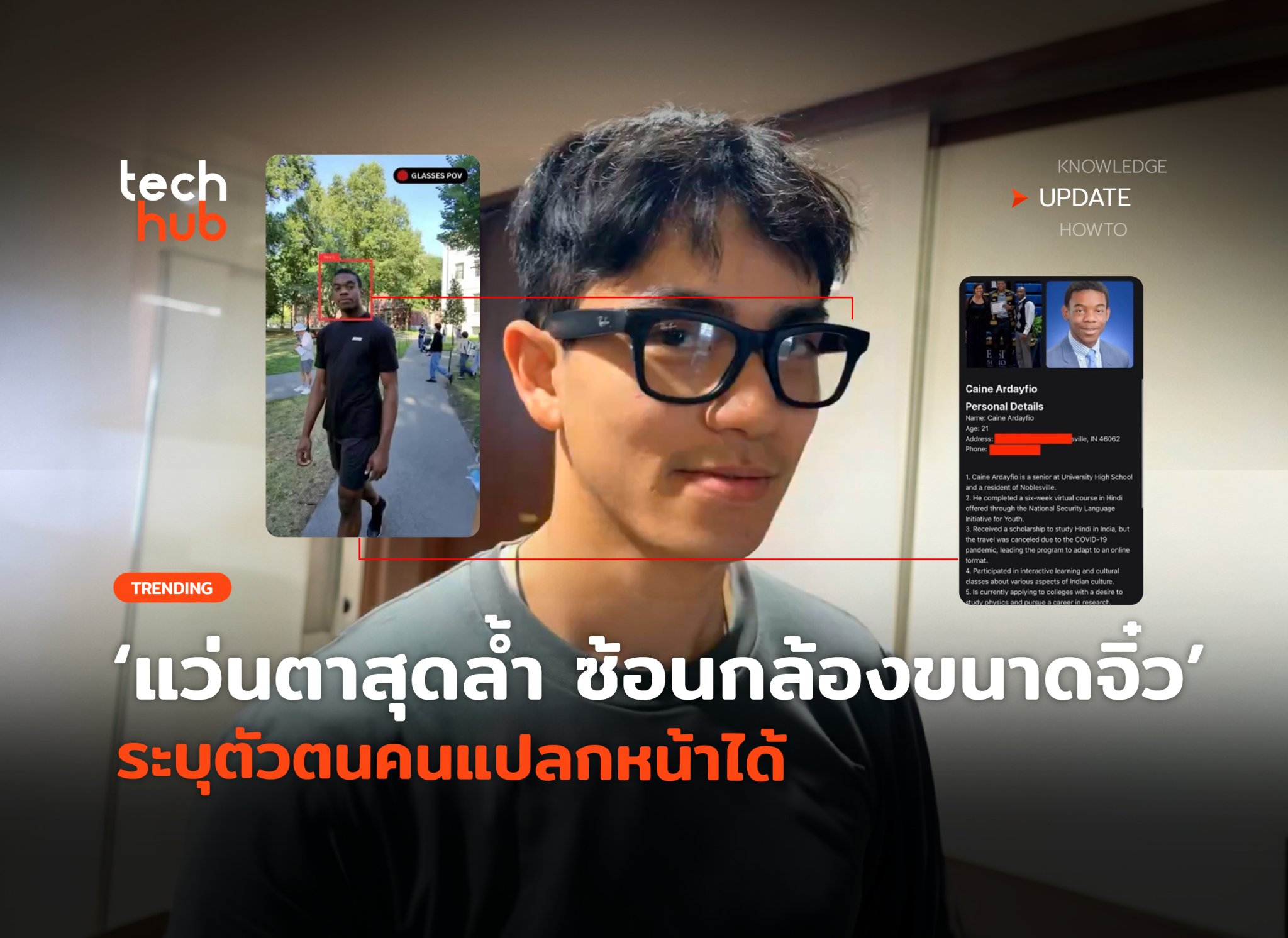 แว่นตาสุดล้ำ ซ้อนกล้องขนาดจิ๋ว ระบุตัวตนคนแปลกหน้าได้