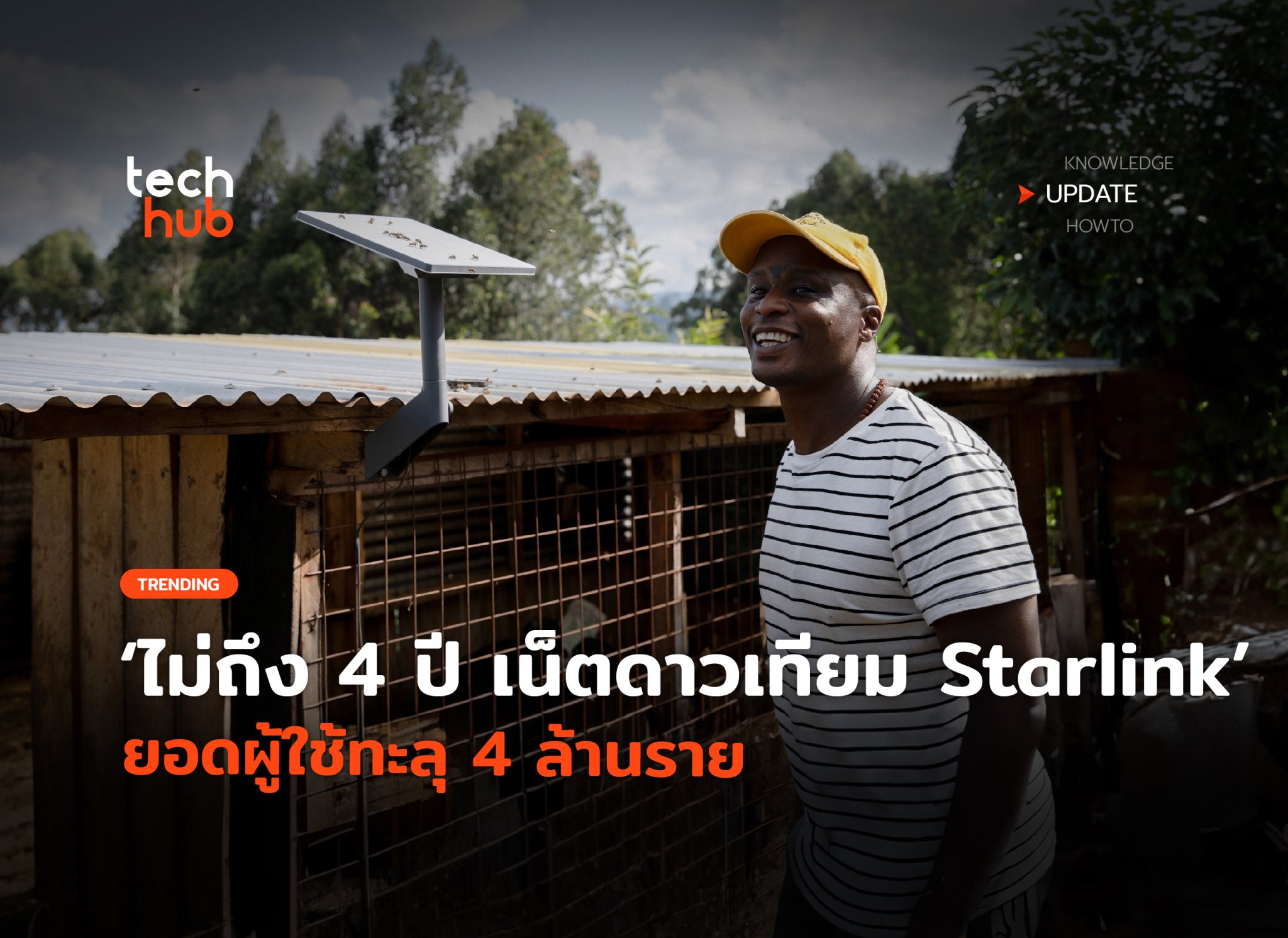 ไม่ถึง 4 ปี เน็ตดาวเทียม Starlink ยอดผู้ใช้ทะลุ 4 ล้านราย