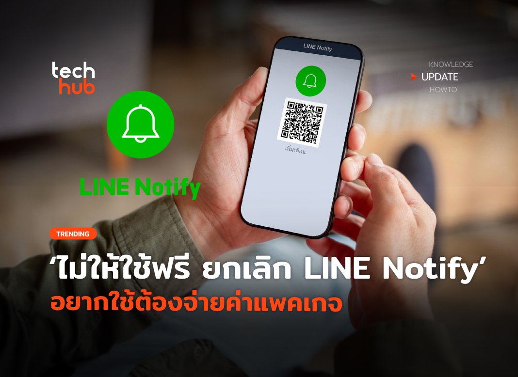 ไม่ให้ใช้ฟรี ยกเลิก Line Notify อยากใช้ต้องจ่ายค่าแพคเกจ