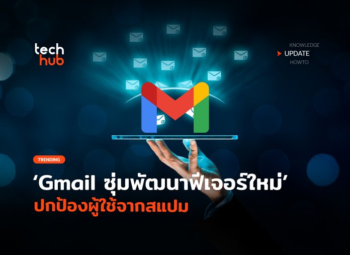 Gmail ซุ่มพัฒนาฟีเจอร์ใหม่ Shielded Email ปกป้องผู้ใช้จากสแปม