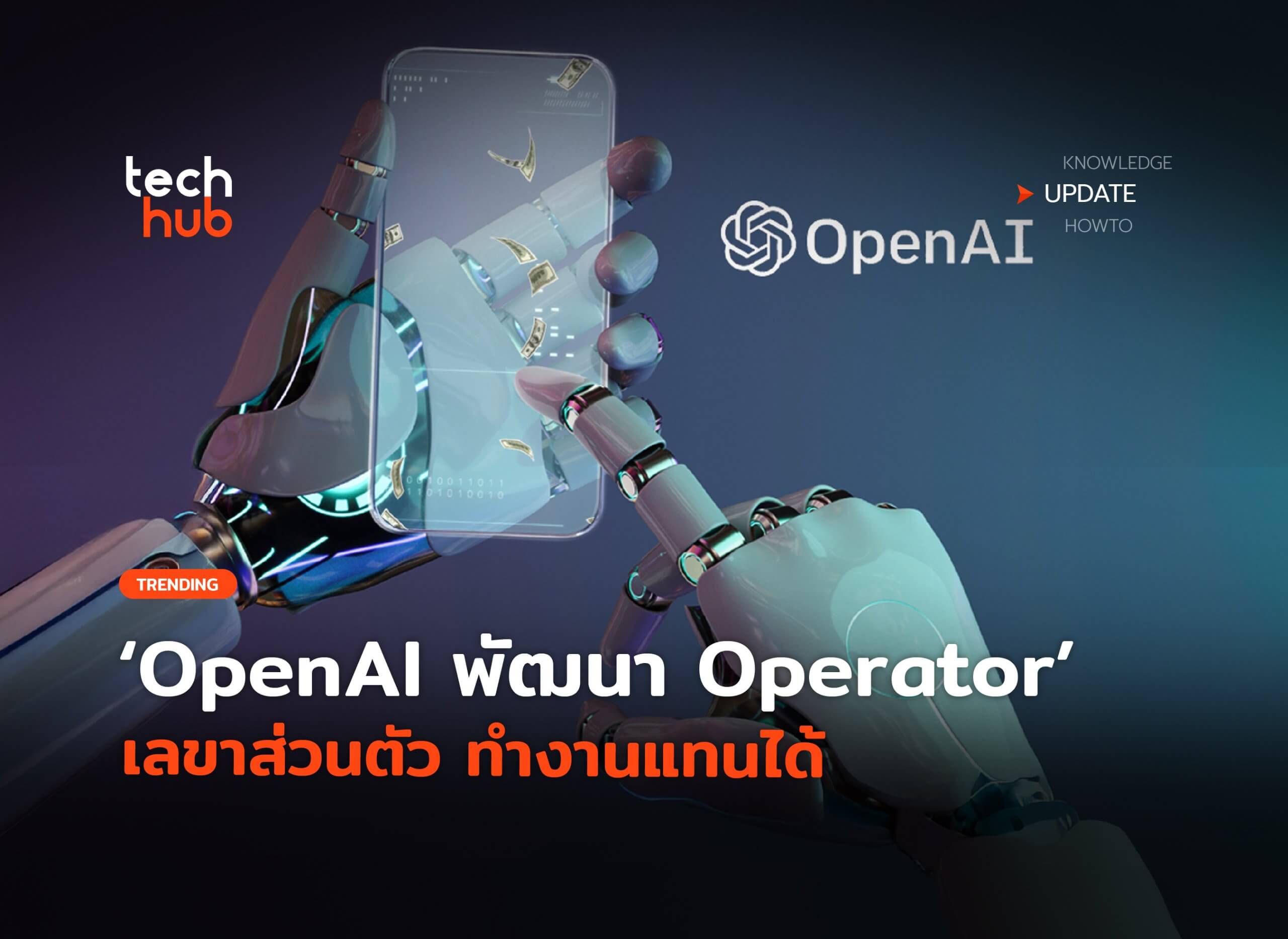 ของจริง OpenAI พัฒนา Operator เลขาส่วนตัว ทำงานแทนได้ - techhub