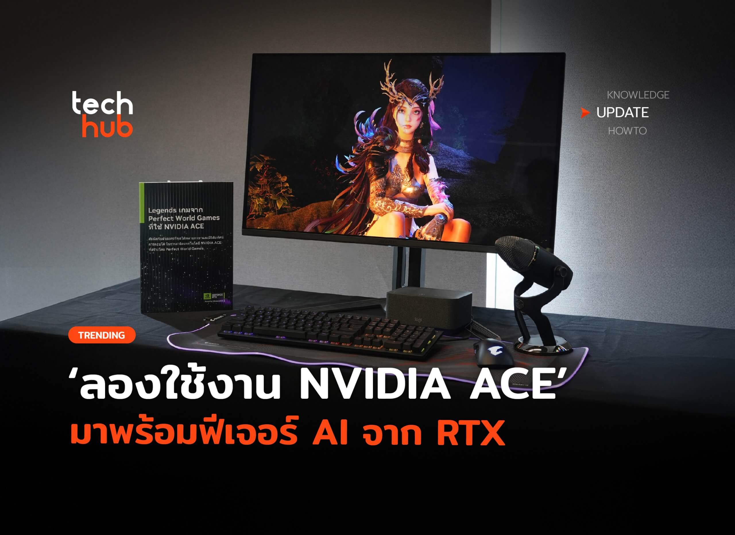 คุยกับ NPC ลองใช้งาน NVIDIA ACE มาพร้อมฟีเจอร์ AI จาก RTX-02 - techhub