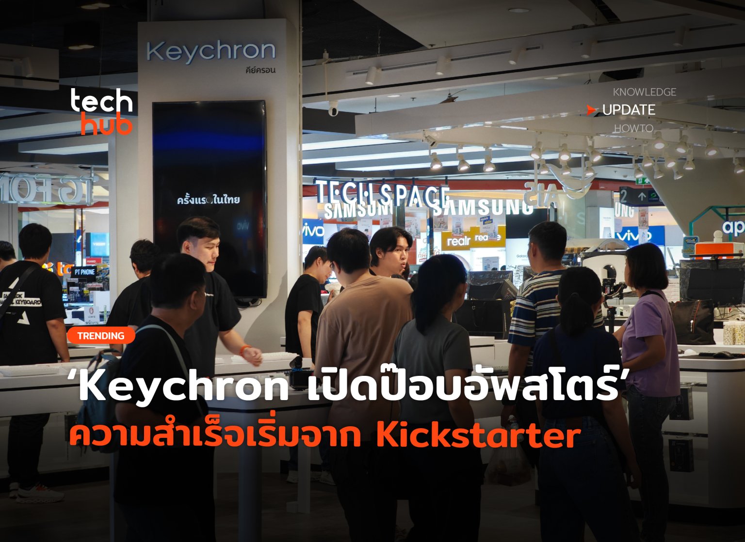 ที่แรกในไทย Keychron เปิดป๊อบอัพสโตร์ ความสำเร็จเริ่มจาก Kickstarter