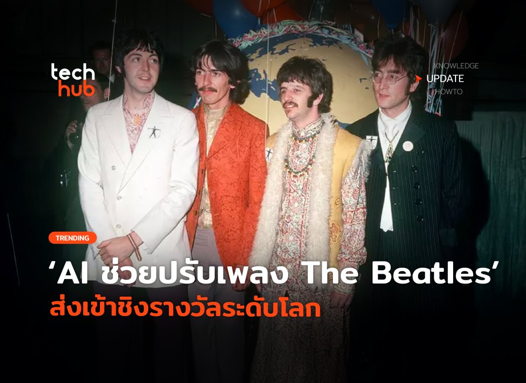 ฟื้นตำนาน AI ช่วยปรับเพลง The Beatles ส่งเข้าชิงรางวัลระดับโลก