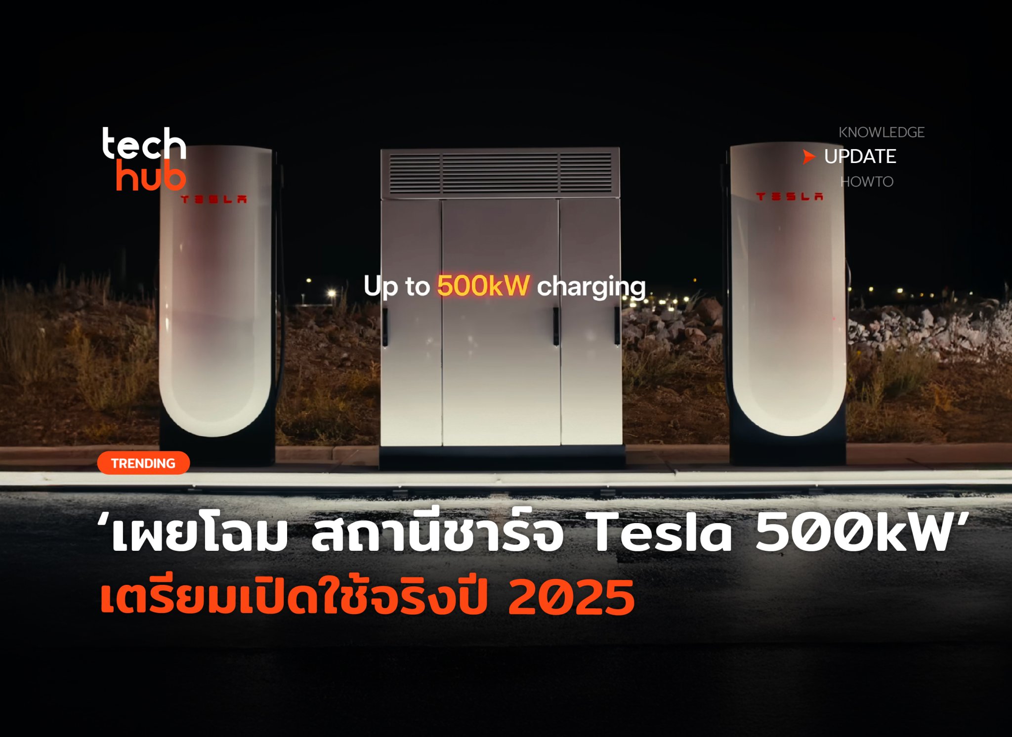 เผยโฉมสถานีชาร์จ Tesla 500kW เตรียมเปิดใช้จริงปี 2025