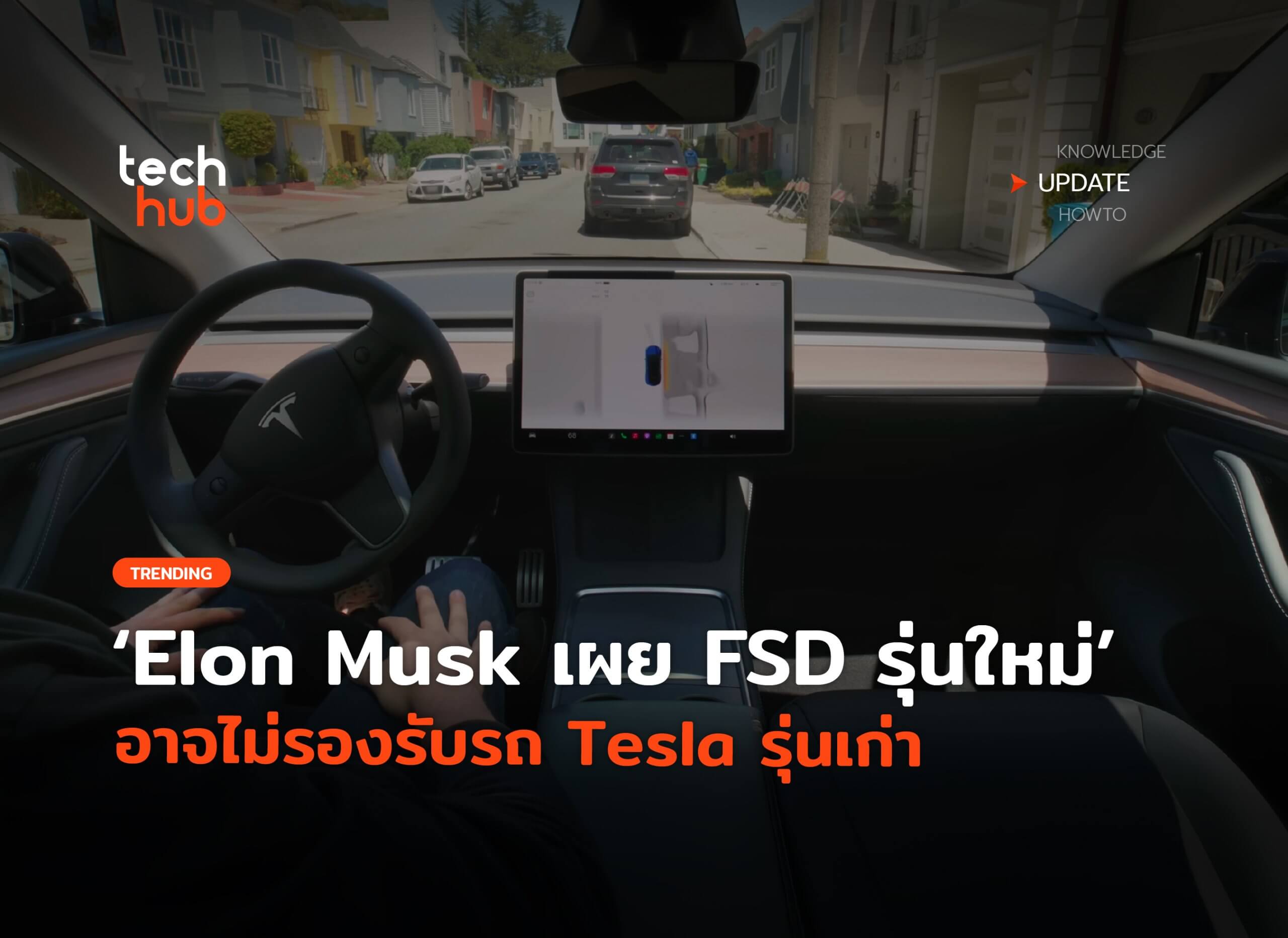 ไม่เหมือนที่คุย Elon Musk เผย FSD รุ่นใหม่ อาจไม่รองรับรถ Tesla รุ่นเก่า