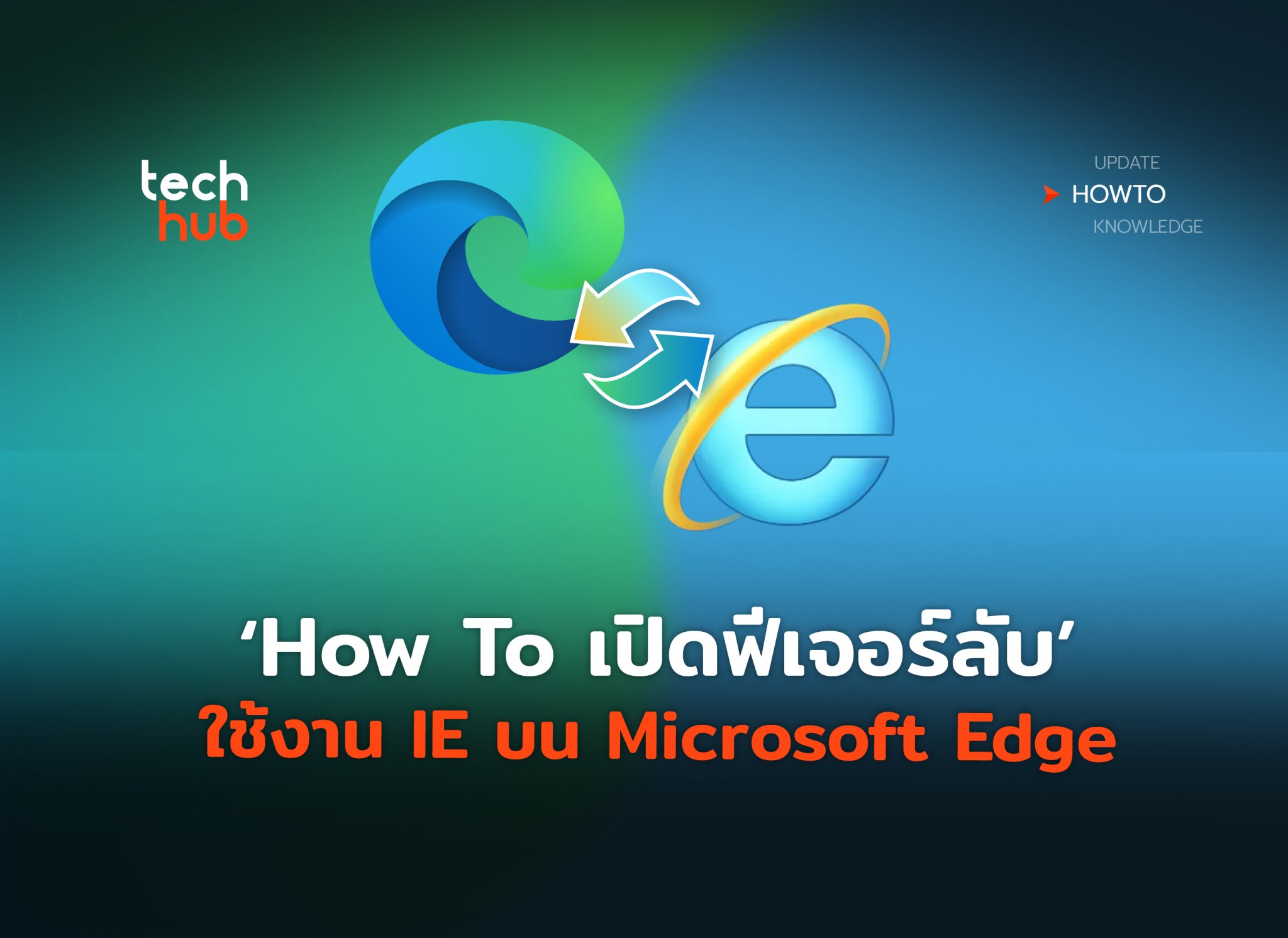 How To เปิดฟีเจอร์ลับ ใช้งาน IE บน Microsoft Edge
