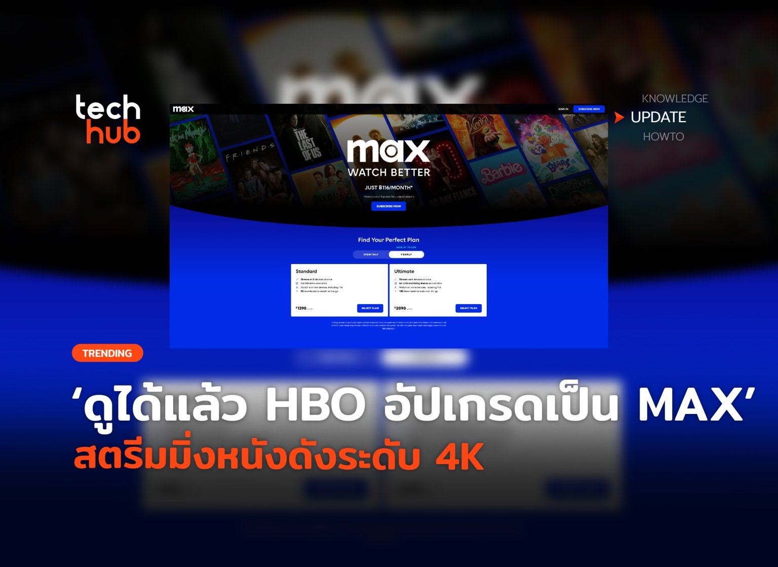 ดูได้แล้ว HBO อัปเกรดเป็น MAX สตรีมมิ่งหนังดังระดับ 4K