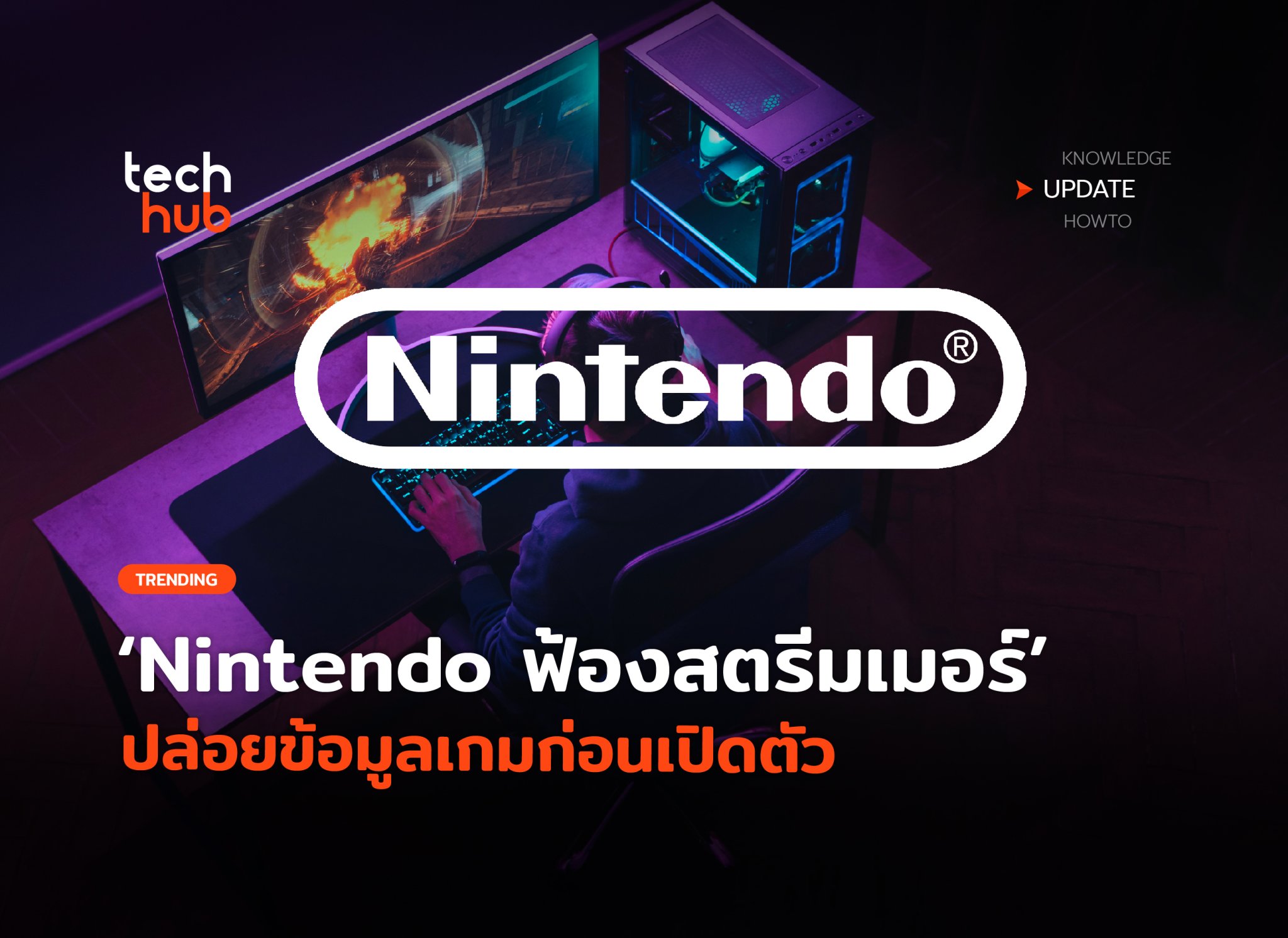 ปรับ 2 ร้อยล้าน Nintendo ฟ้องสตรีมเมอร์ ปล่อยข้อมูลเกมก่อนเปิดตัว