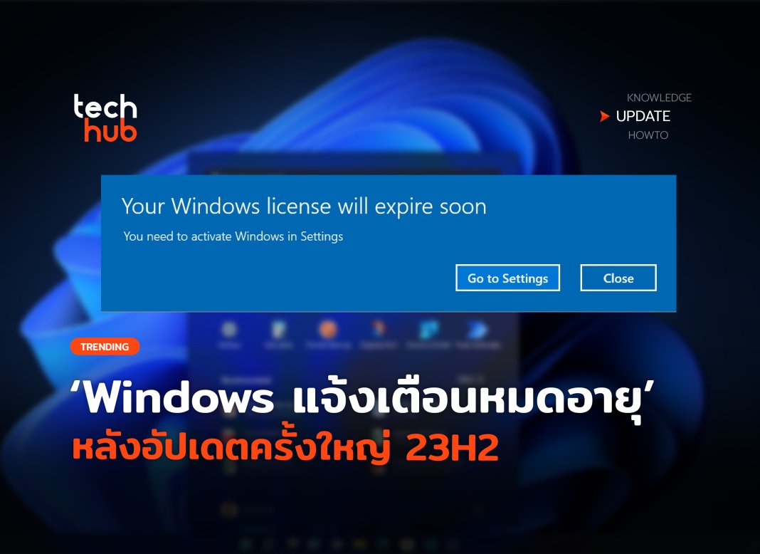 พลาดอีก Windows แจ้งเตือนหมดอายุ หลังอัปเดตครั้งใหญ่ 23H2