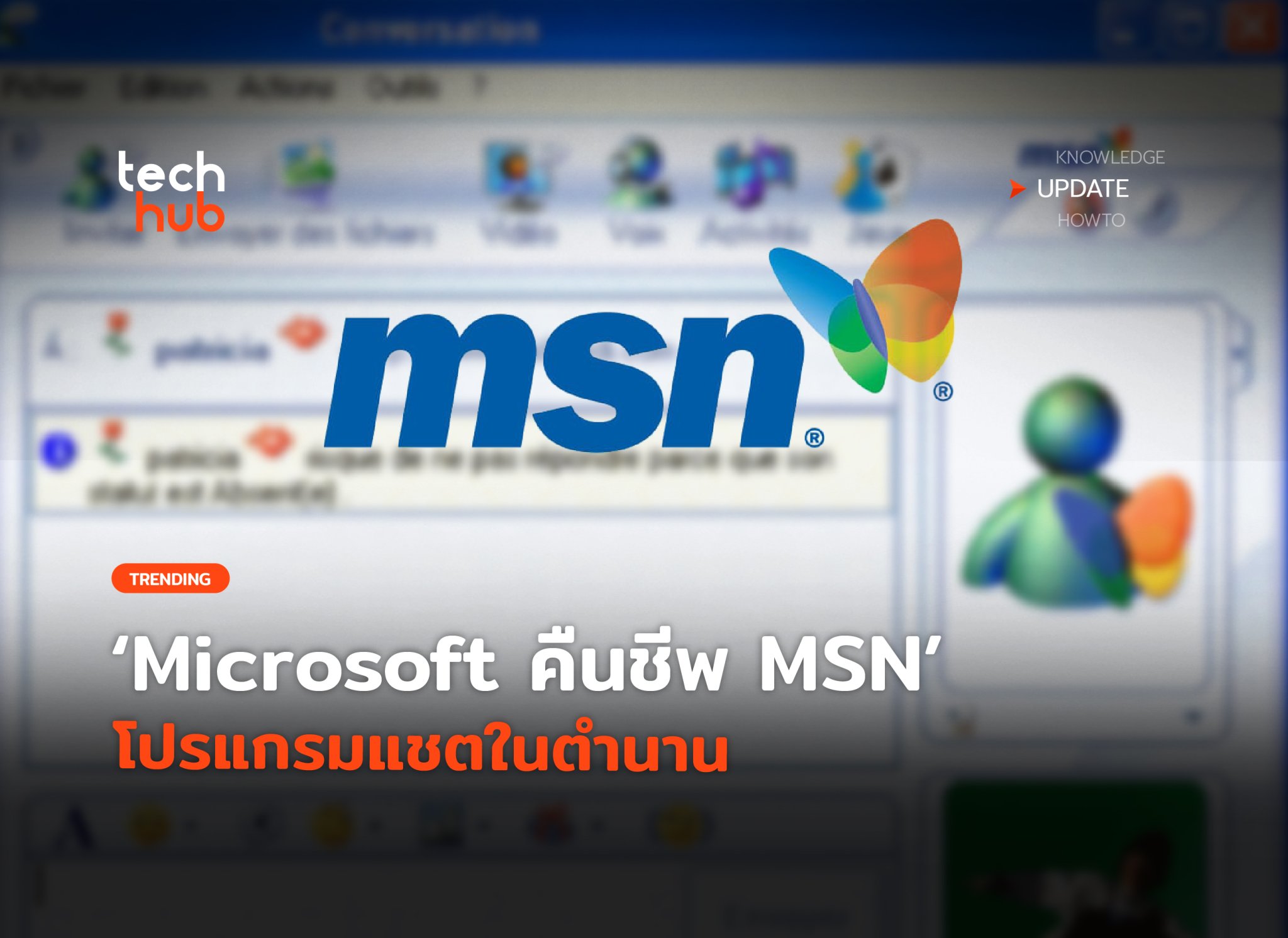 ยังมาแค่ชื่อ Microsoft คืนชีพ MSN โปรแกรมแชตในตำนาน