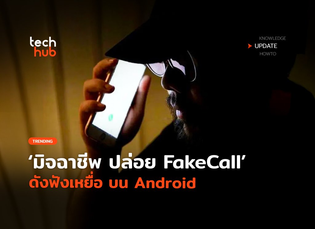 ระบาดหนัก มิจฉาชีพ ปล่อย FakeCall ดังฟังเหยื่อบน Android