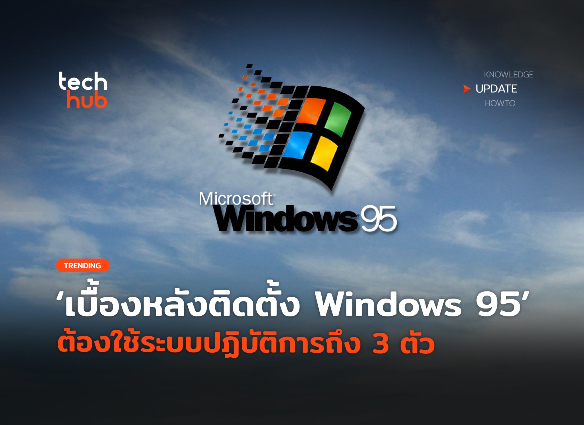 Techhub คลับของคนรักเทคโนโลยี
