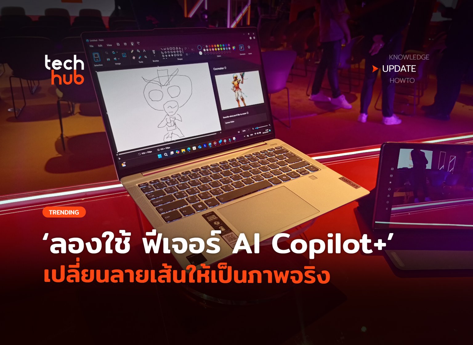 ลองใช้ฟีเจอร์ AI Copilot+ เปลี่ยนลายเส้นให้เป็นภาพจริง
