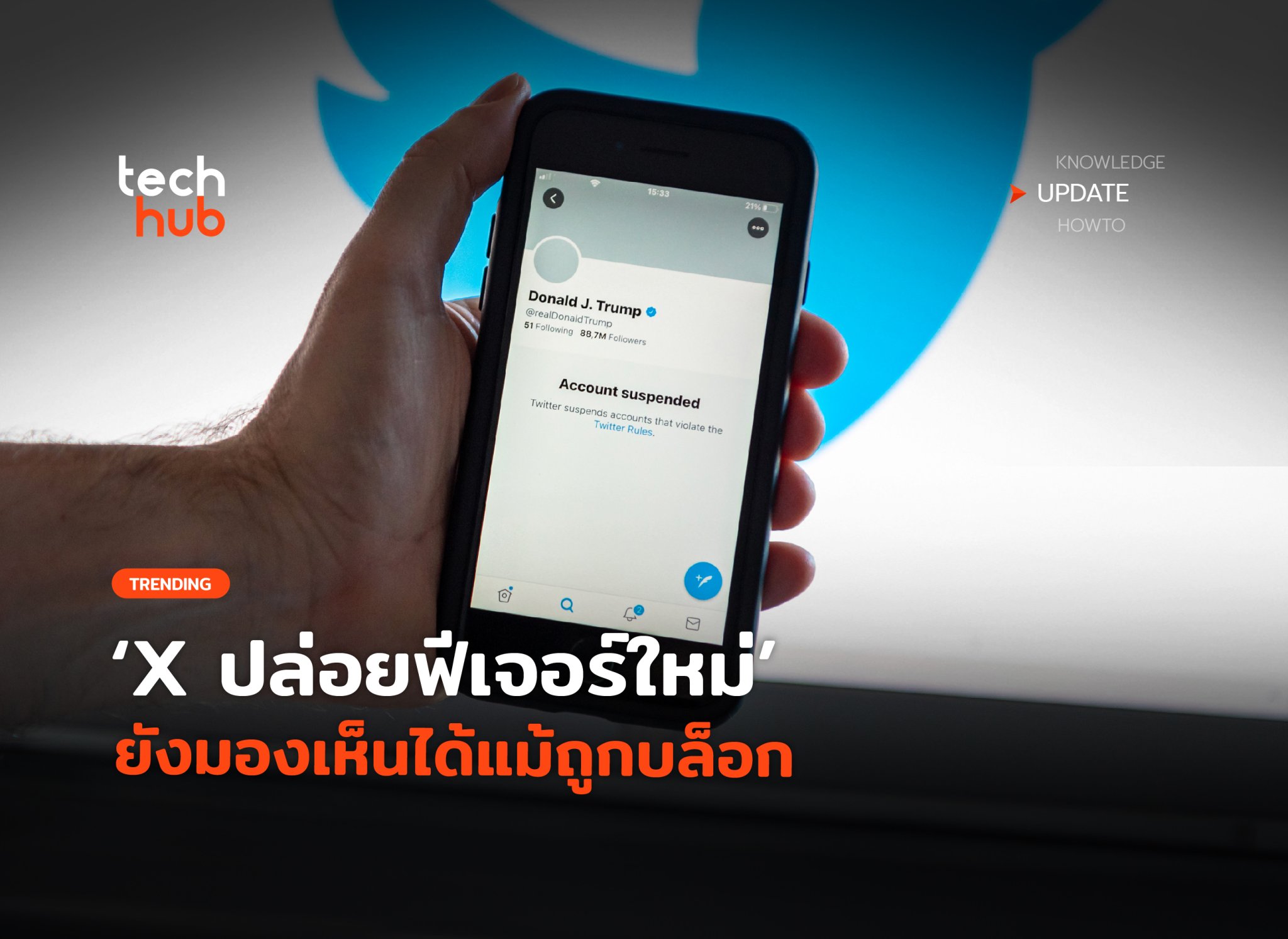 ส่องได้อย่างเดียว X ปล่อยฟีเจอร์ใหม่ ยังมองเห็นได้แม้ถูกบล็อก