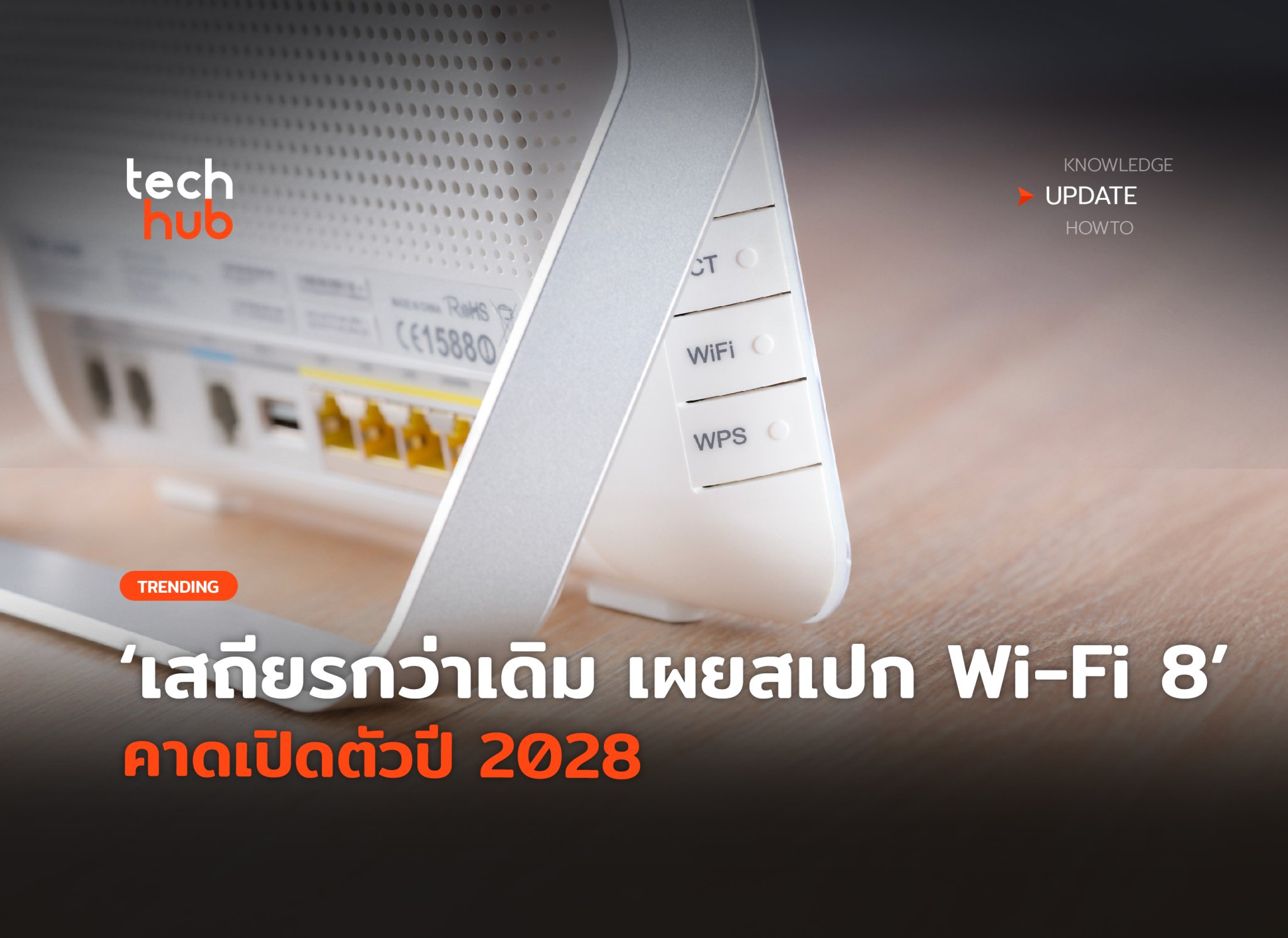 เสถียรกว่าเดิม เผยสเปก Wi-Fi 8 คาดเปิดตัวปี 2028