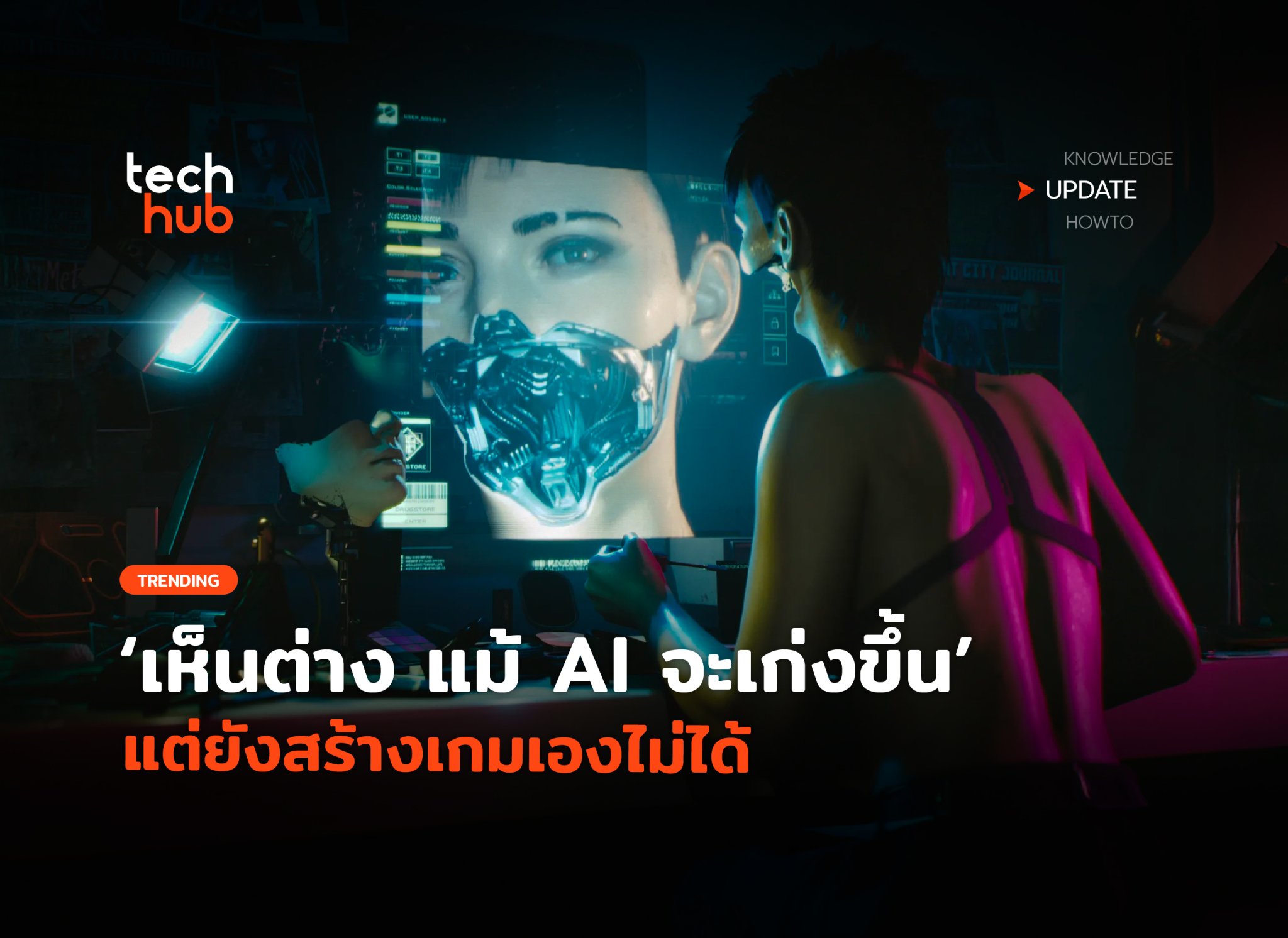 เห็นต่าง แม้ AI จะเก่งขึ้น แต่ยังสร้างเกมเองไม่ได้