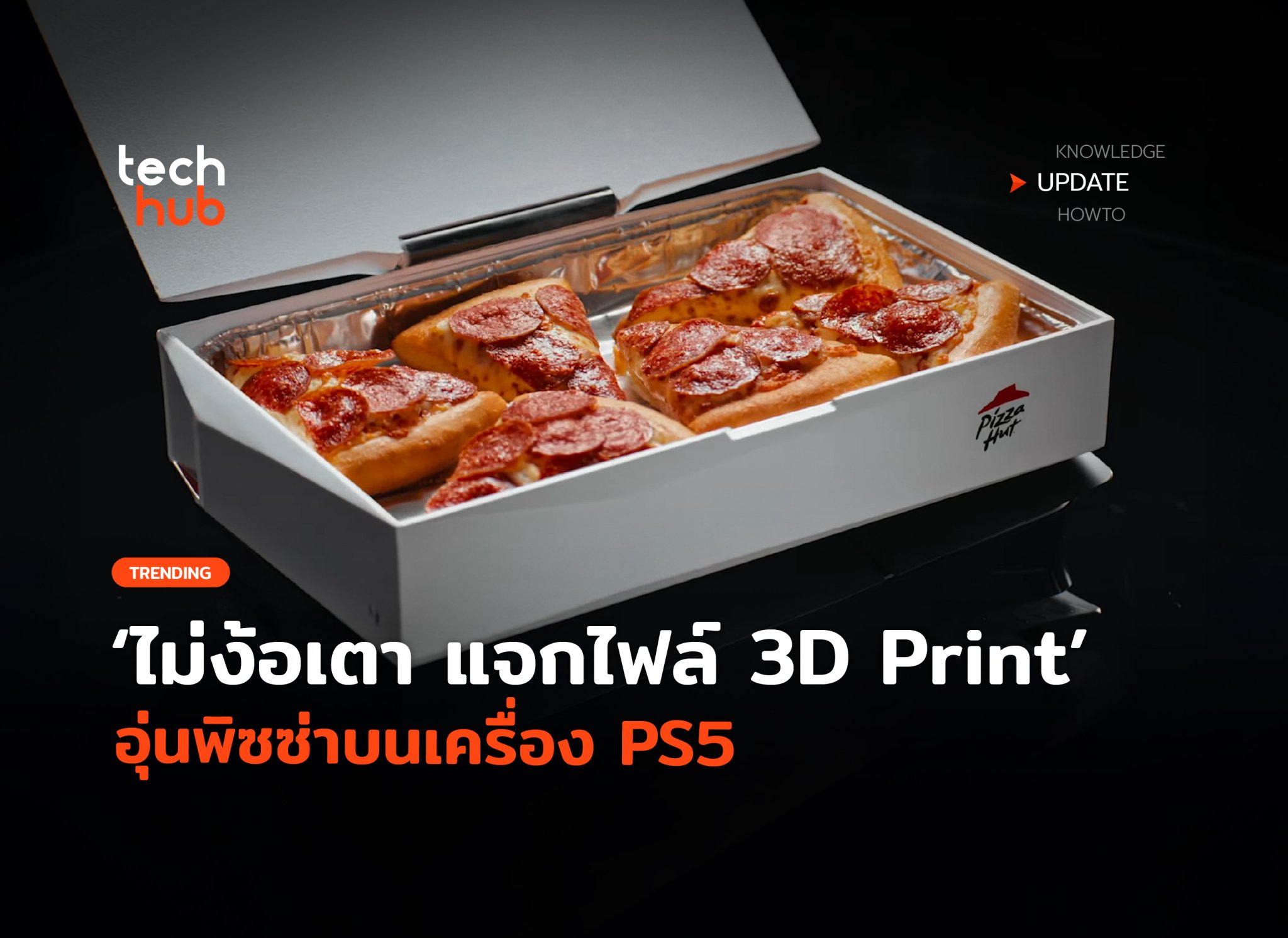 ไม่ง้อเตา แจกไฟล์ 3D Print อุ่นพิซซ่าบนเครื่อง PS5