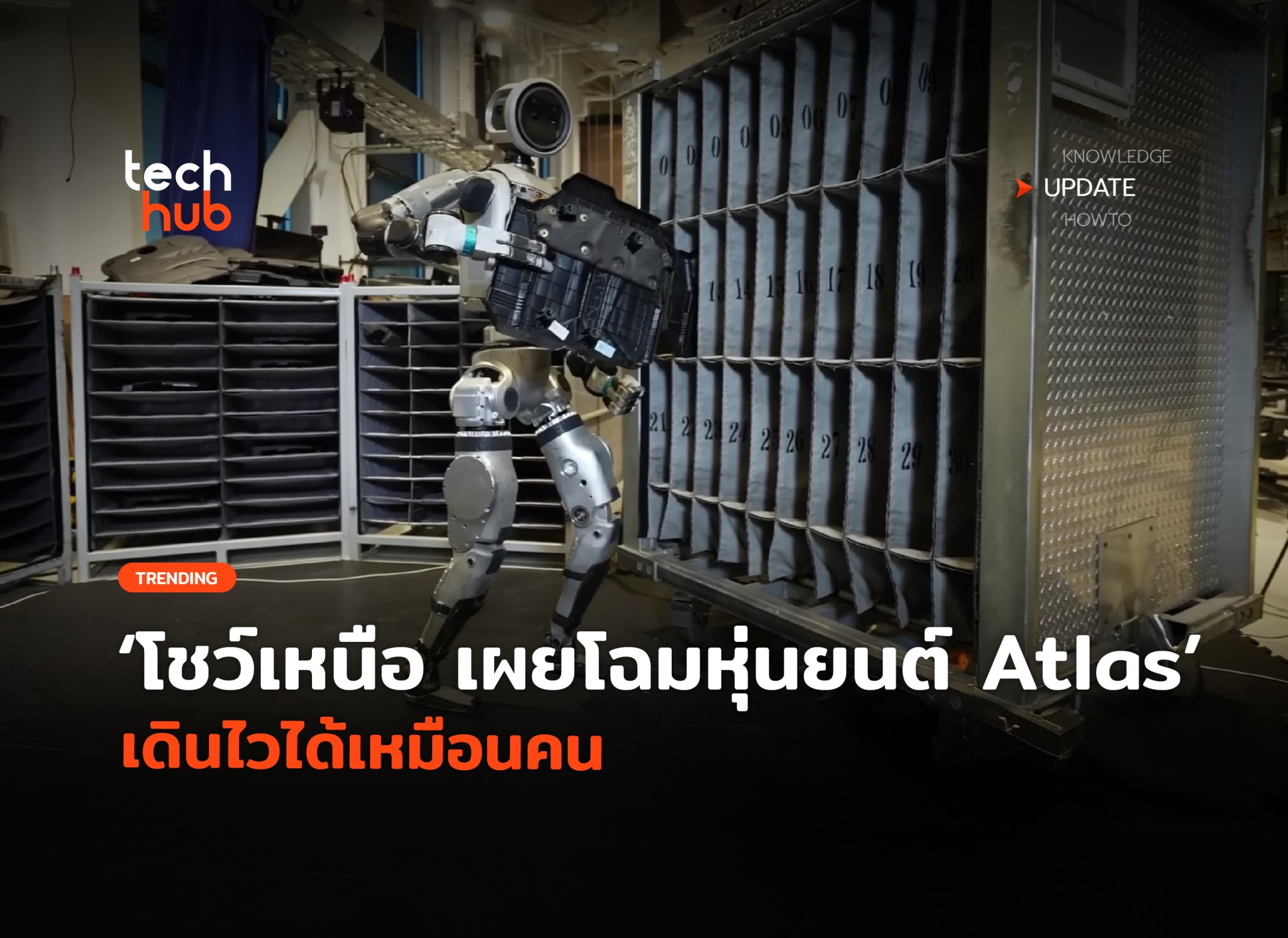 โชว์เหนือ เผยโฉมหุ่นยนต์ Atlas เดินไวได้เหมือนคน