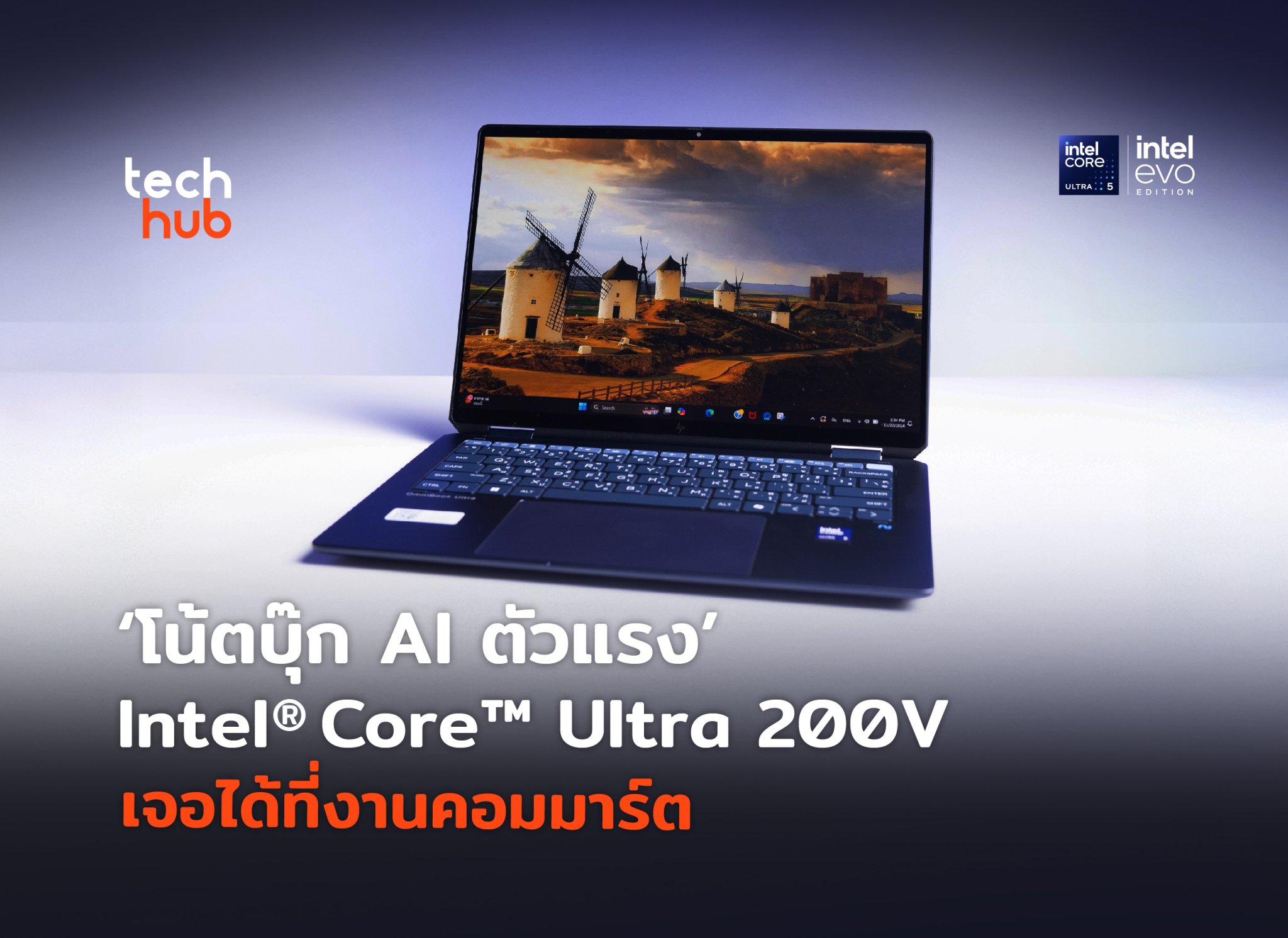 โน้ตบุ๊ก AI ตัวแรง Intel® Core™ Ultra 200V เจอได้ที่งานคอมมาร์ต