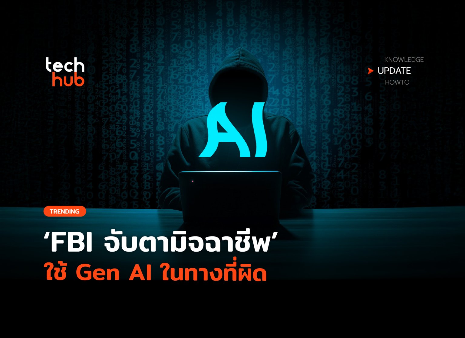 เครื่องมือชั้นดี FBI จับตามิจฉาชีพ ใช้ Gen AI ในทางที่ผิด