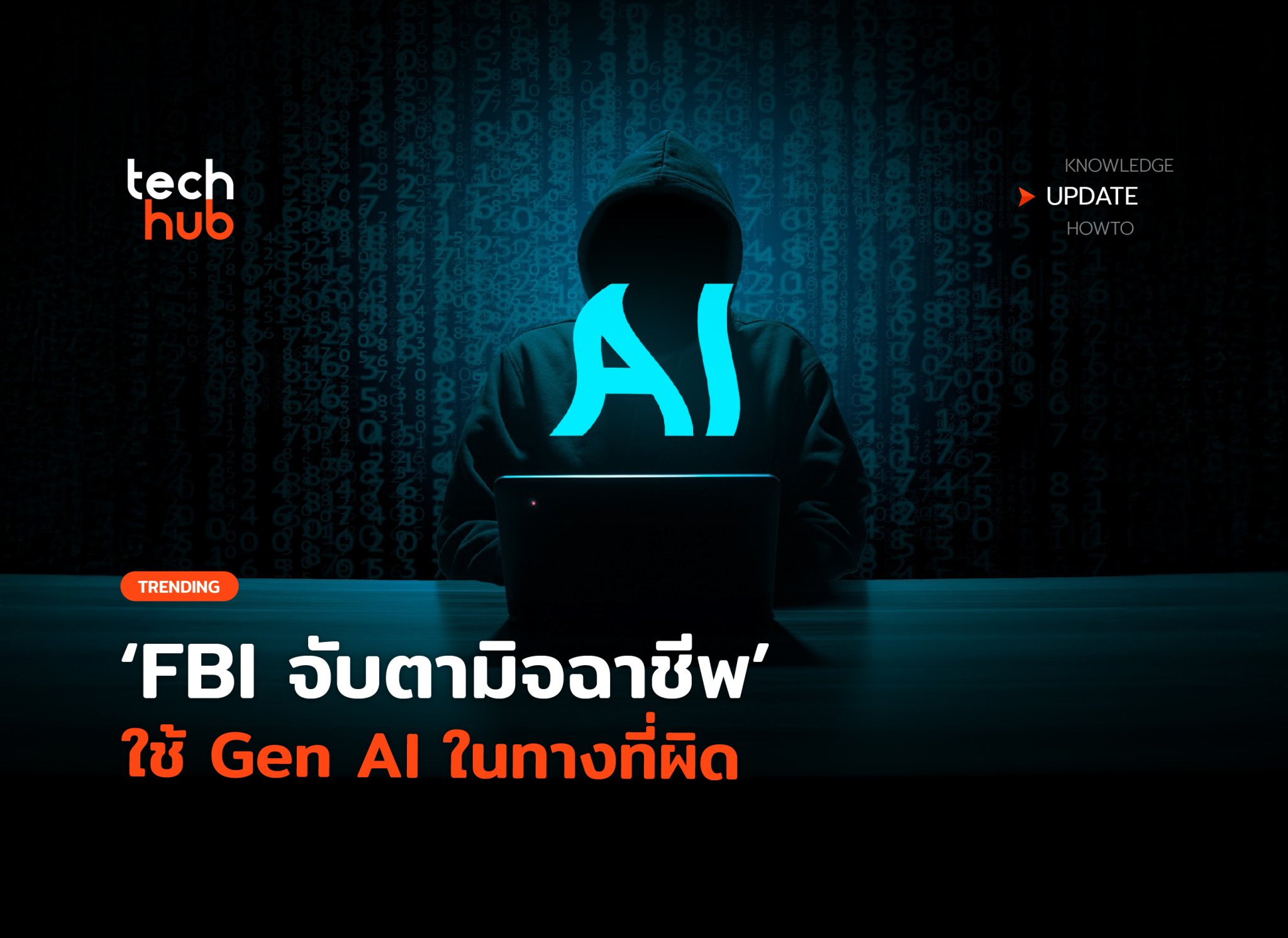 เครื่องมือชั้นดี FBI จับตามิจฉาชีพ ใช้ Gen AI ในทางที่ผิด