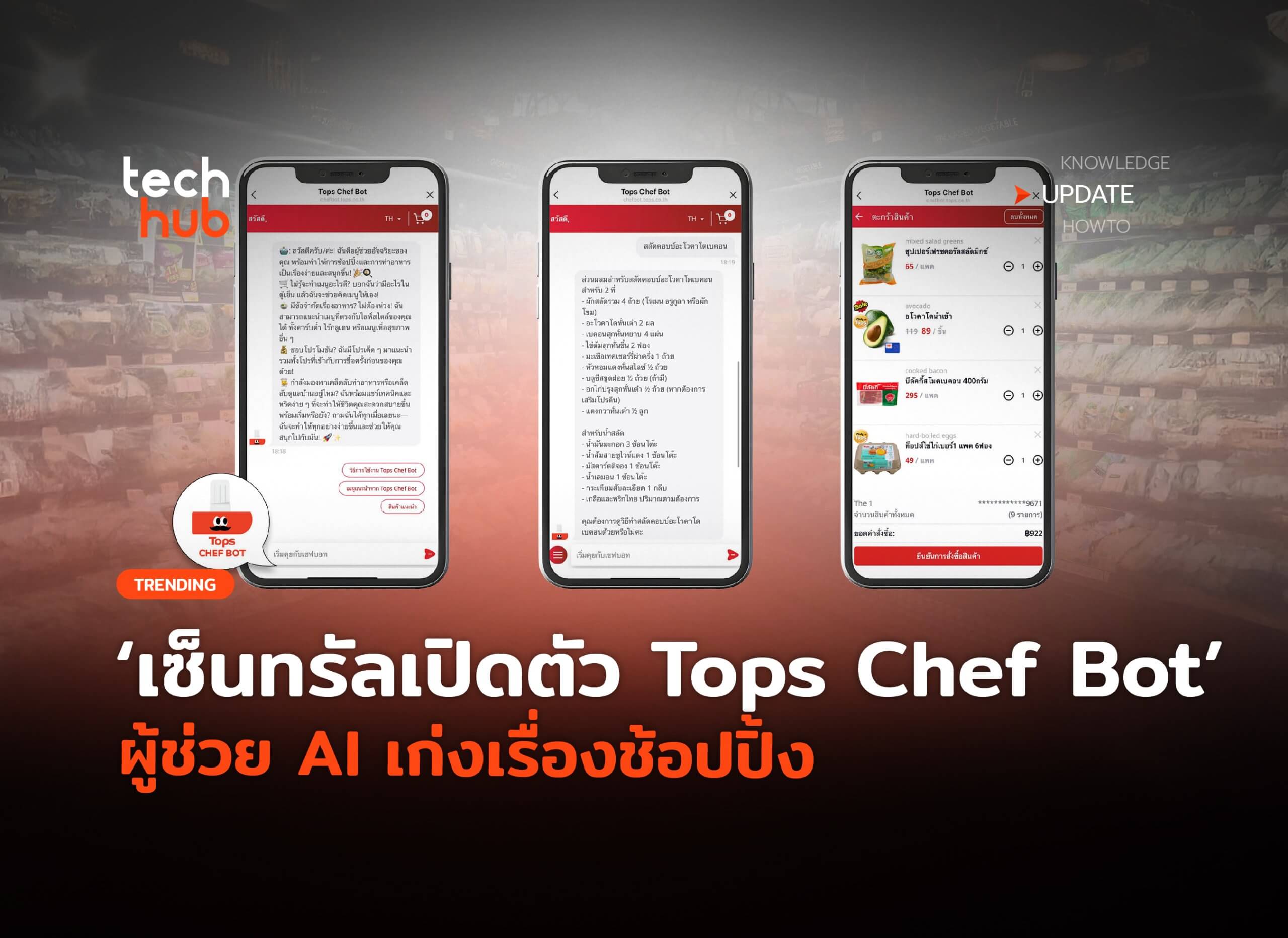 เล่นใหญ่ เซ็นทรัลเปิดตัว Tops Chef Bot ผู้ช่วย AI เก่งเรื่องช้อปปิ้ง