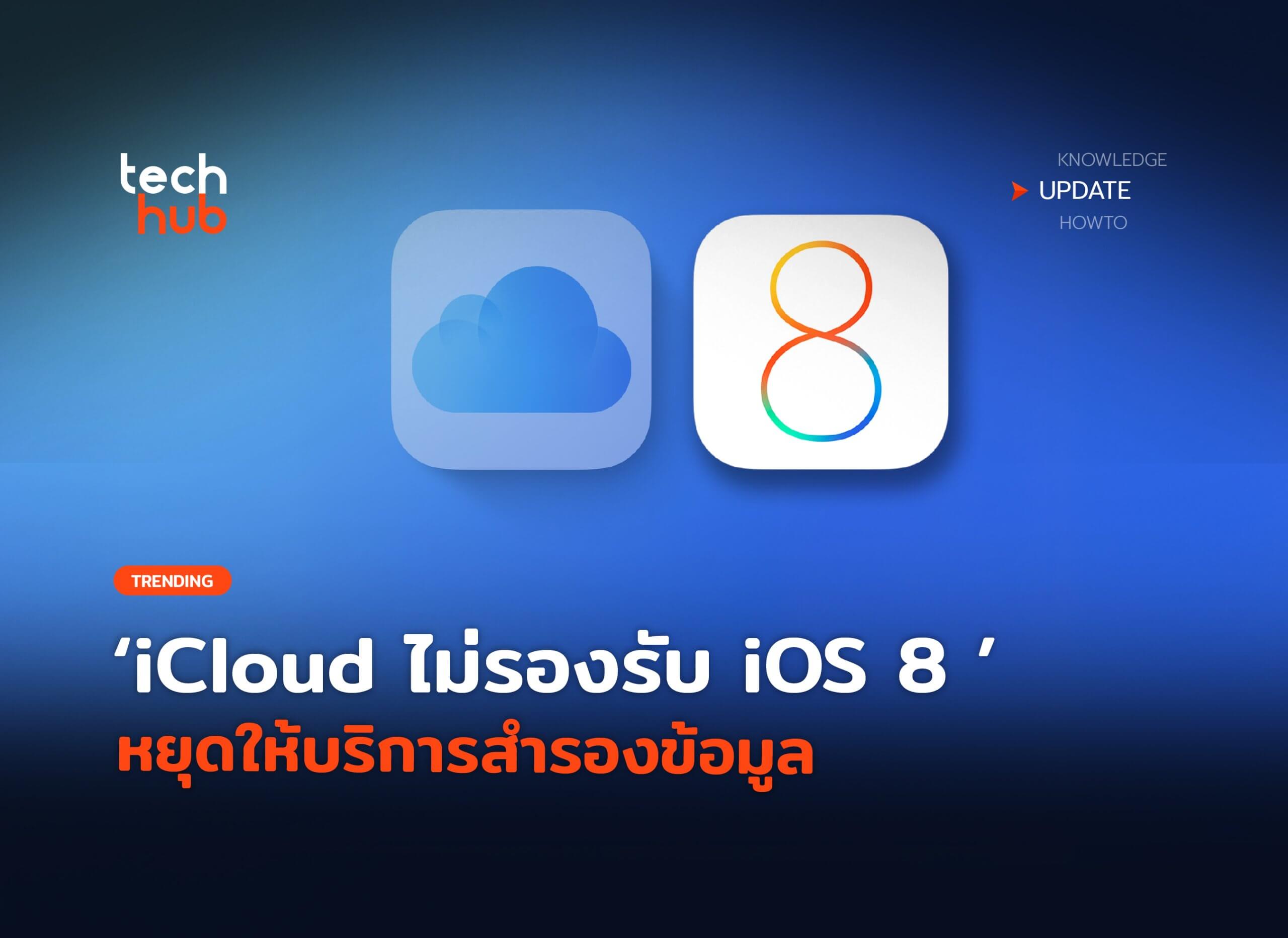 ไม่ได้ไปต่อ iCloud ไม่รองรับ iOS 8 หยุดให้บริการสำรองข้อมูล
