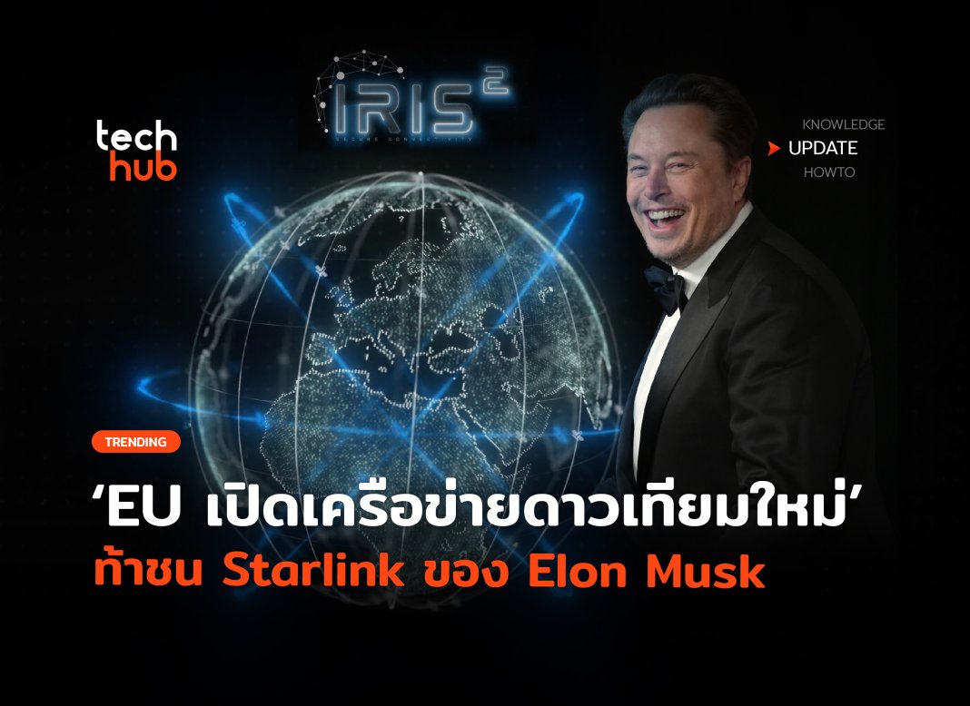 EU พร้อมลุย เปิดเครือข่ายดาวเทียมใหม่ ท้าชน Starlink ของ Elon Musk