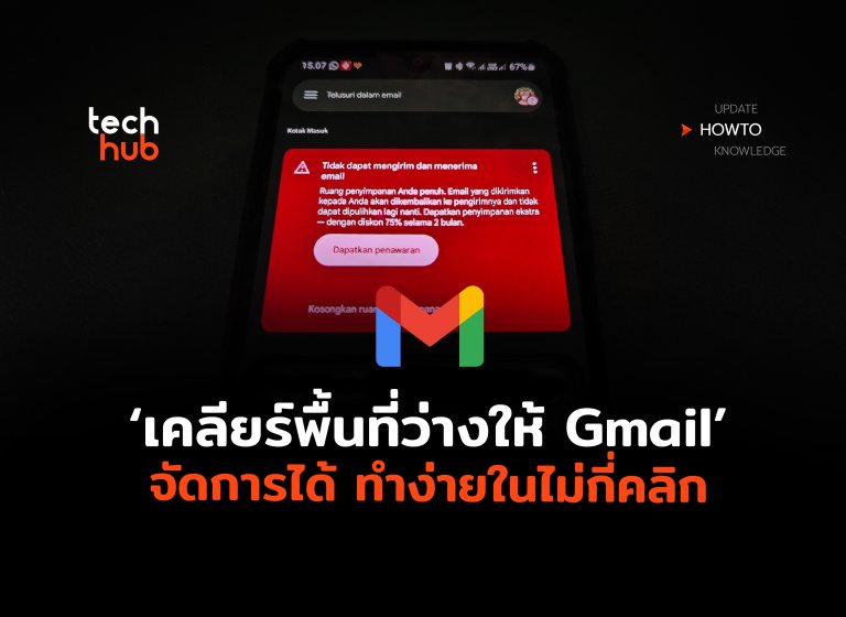 How To เคลียร์พื้นที่ Gmail จัดการได้ ทำง่ายในไม่กี่คลิก