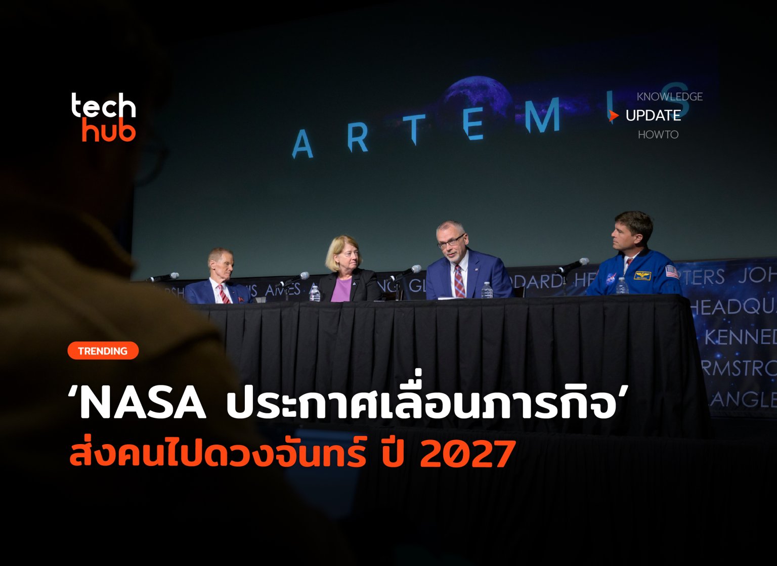 ยังไม่พร้อม NASA ประกาศเลื่อนภารกิจ ส่งคนไปดวงจันทร์ ปี 2027