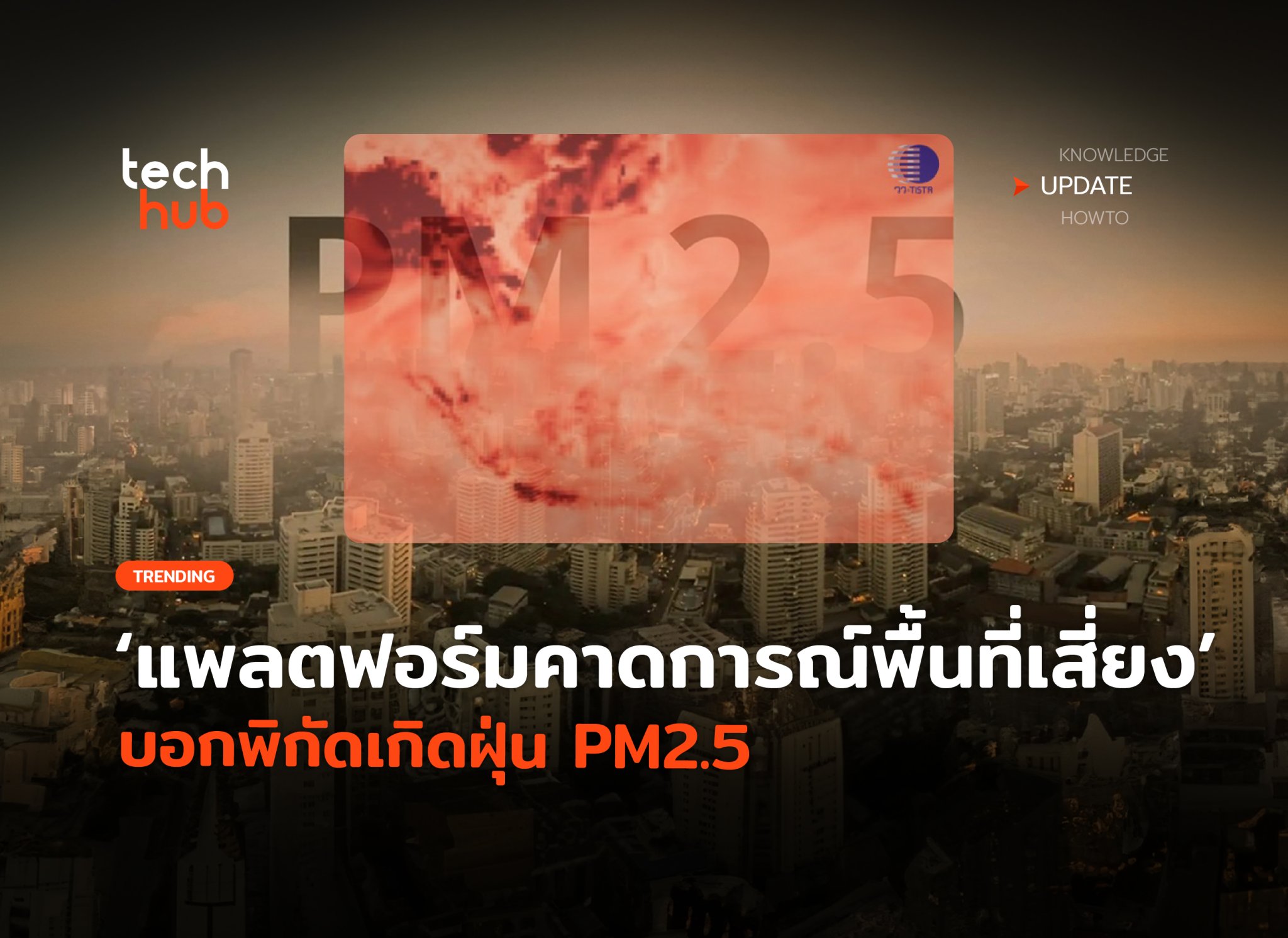 แพลตฟอร์มใหม่ คาดการณ์พื้นที่เสี่ยง บอกพิกัดเกิดฝุ่น PM2.5