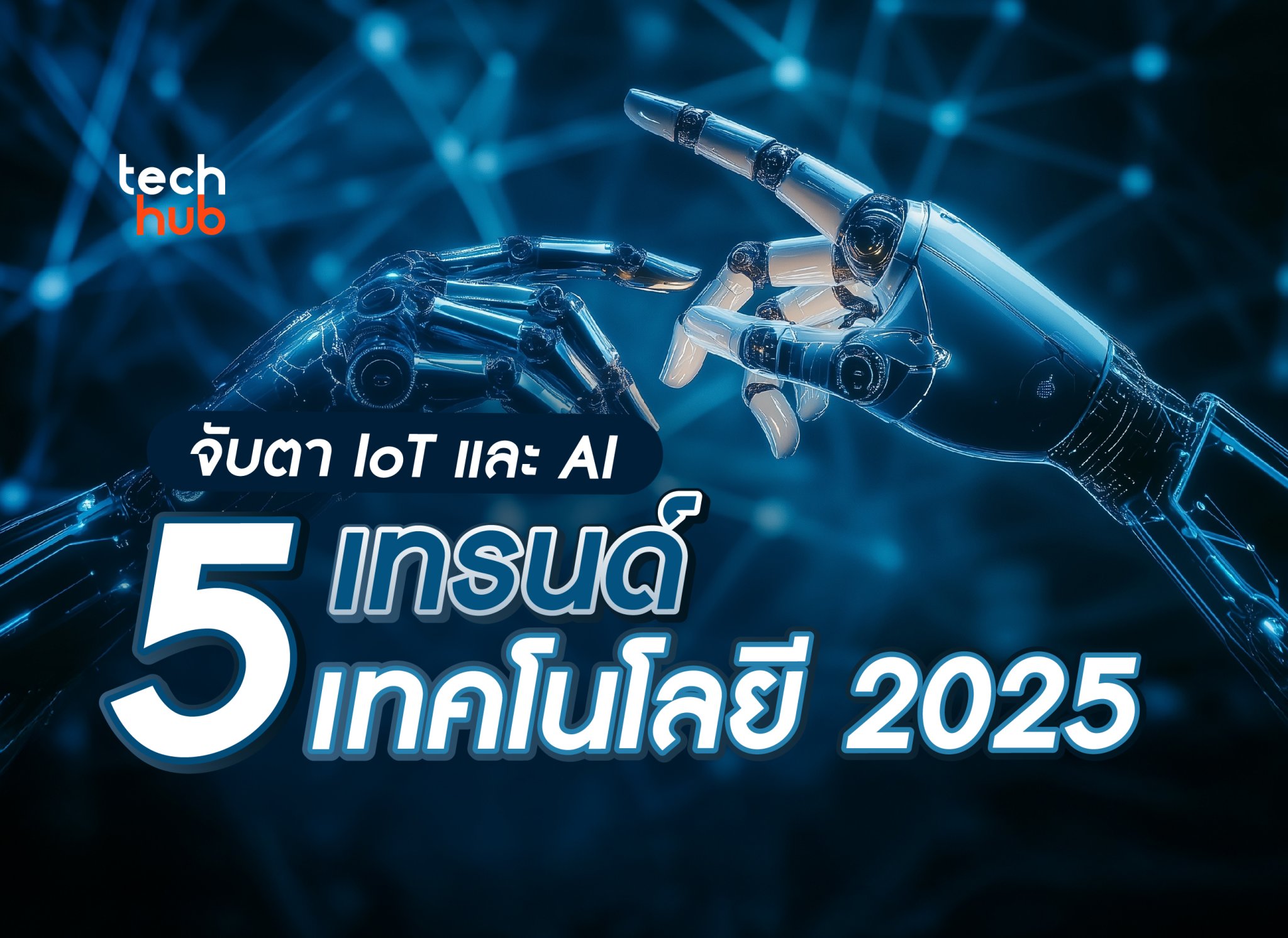 จับตา IoT และ AI 5 เทรนด์เทคโนโลยี ปี 2025