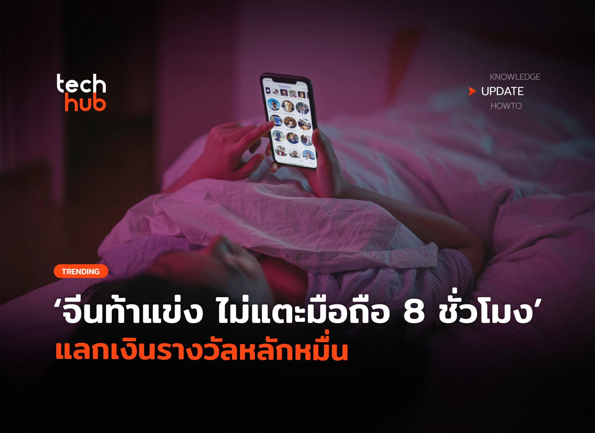 จีนท้าแข่ง ไม่แตะมือถือ 8 ชั่วโมง แลกเงินรางวัลหลักหมื่น