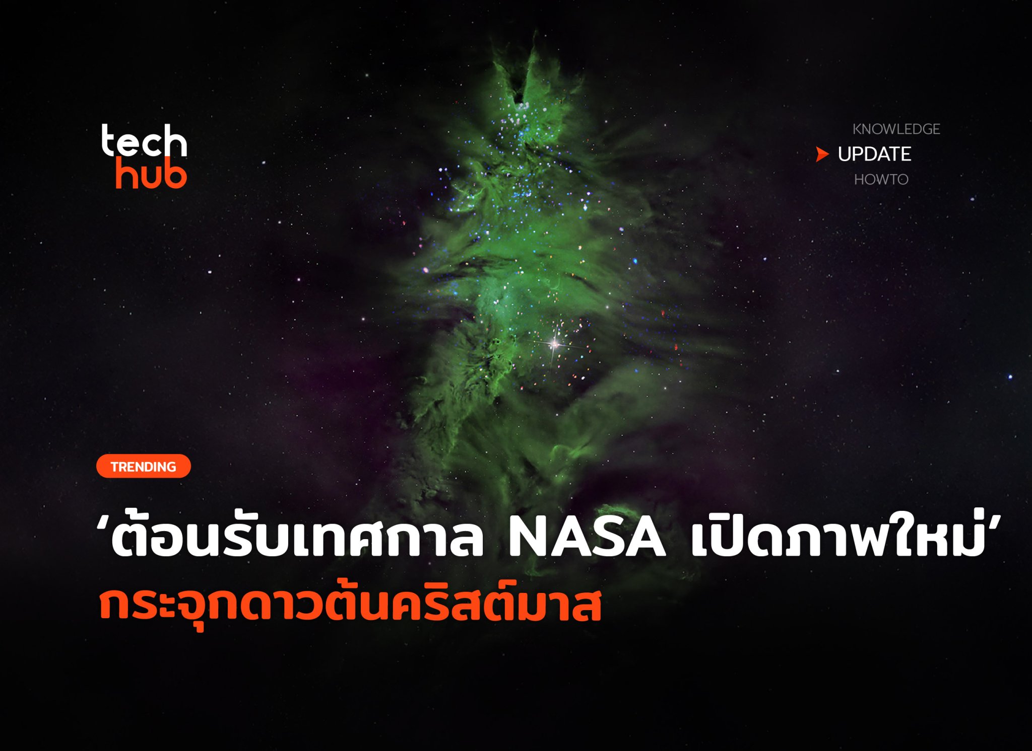 ต้อนรับเทศกาล NASA เปิดภาพใหม่ กระจุกดาวต้น คริสต์มาส