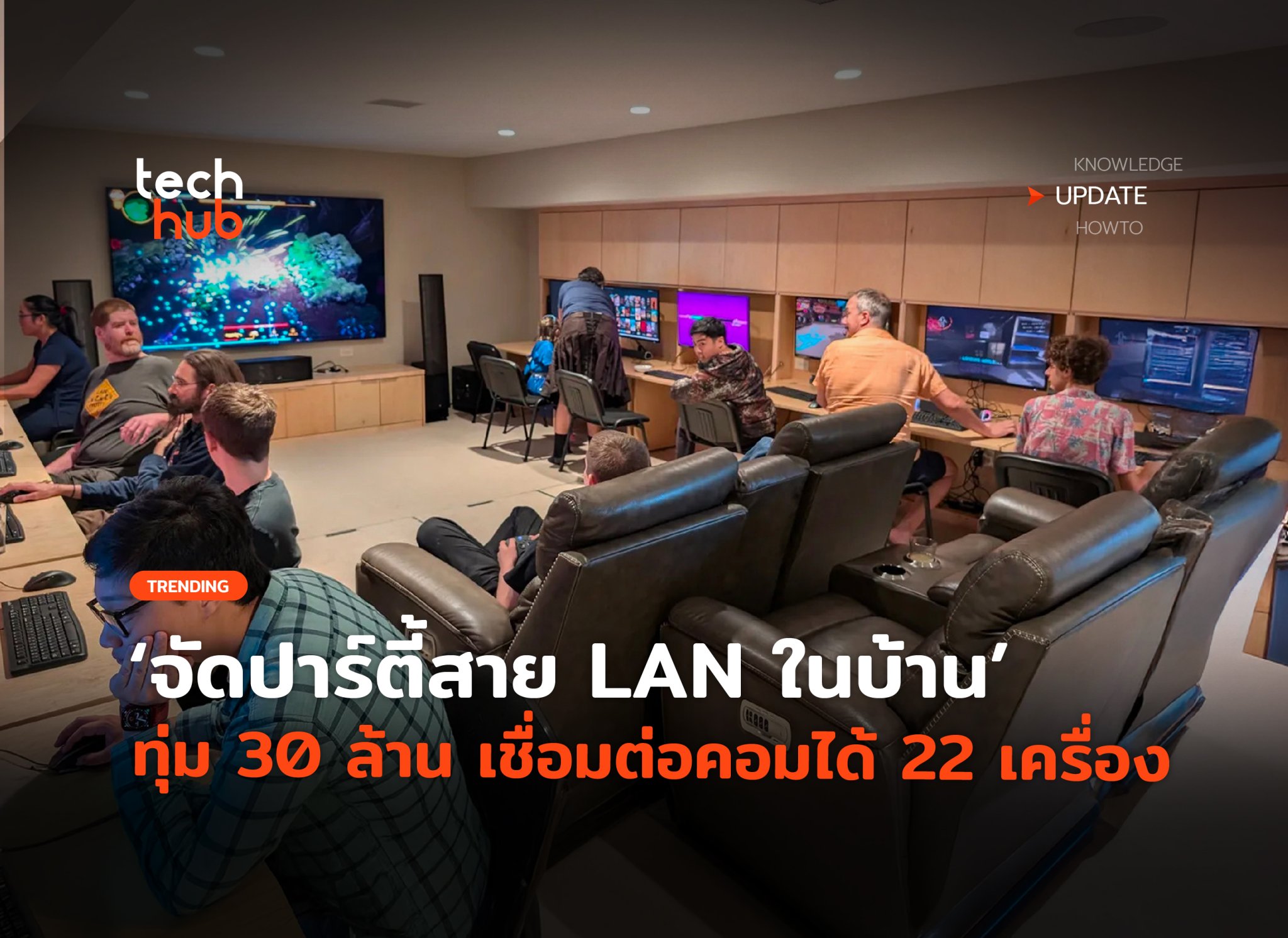 ทุ่ม 30 ล้าน จัดปาร์ตี้สาย LAN ในบ้าน เชื่อมต่อคอมได้ 22 เครื่อง