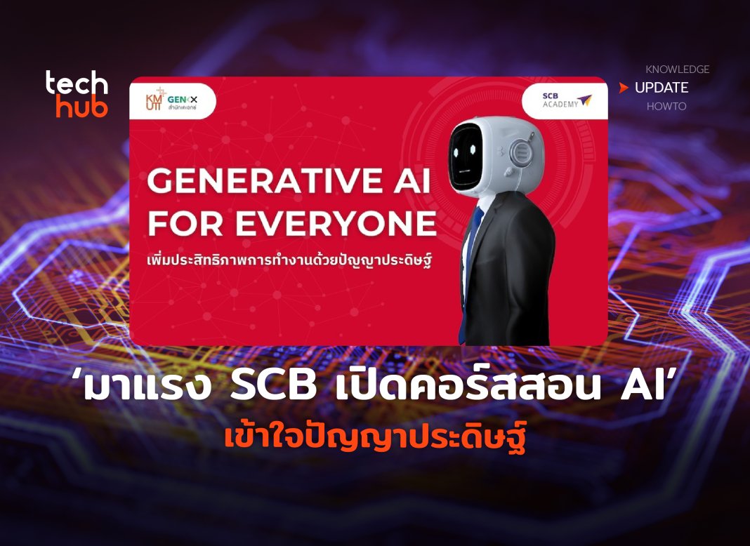 มาแรง SCB เปิดคอร์สสอน AI เข้าใจปัญญาประดิษฐ์