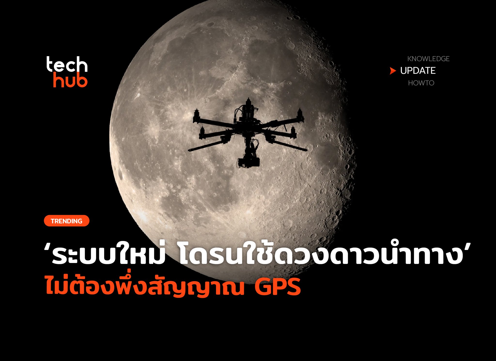 ระบบใหม่ โดรนใช้ดวงดาวนำทาง ไม่ต้องพึ่งสัญญาณ GPS