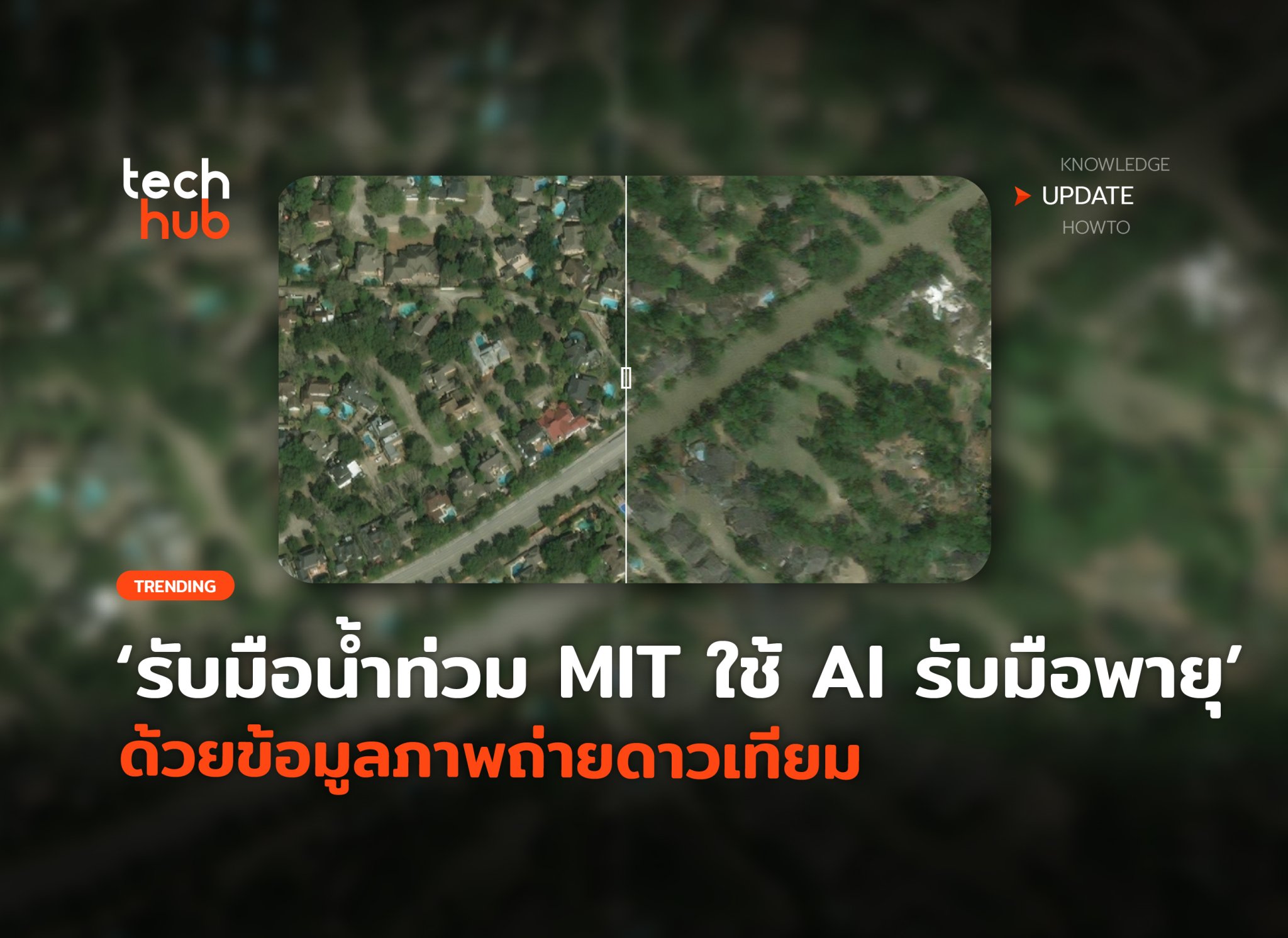 รับมือน้ำท่วม MIT ใช้ AI รับมือพายุ ด้วยข้อมูลภาพถ่ายดาวเทียม