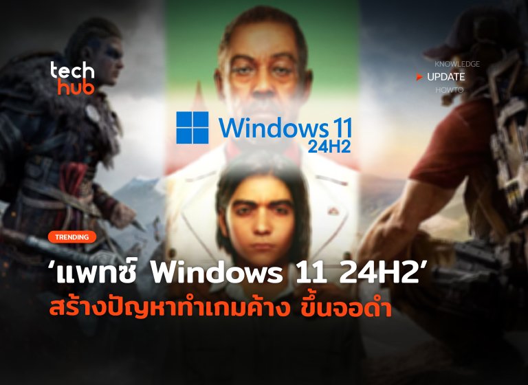 อัปเดตทำเรื่อง แพทซ์ Windows 11 24H2 สร้างปัญหาทำเกมค้าง