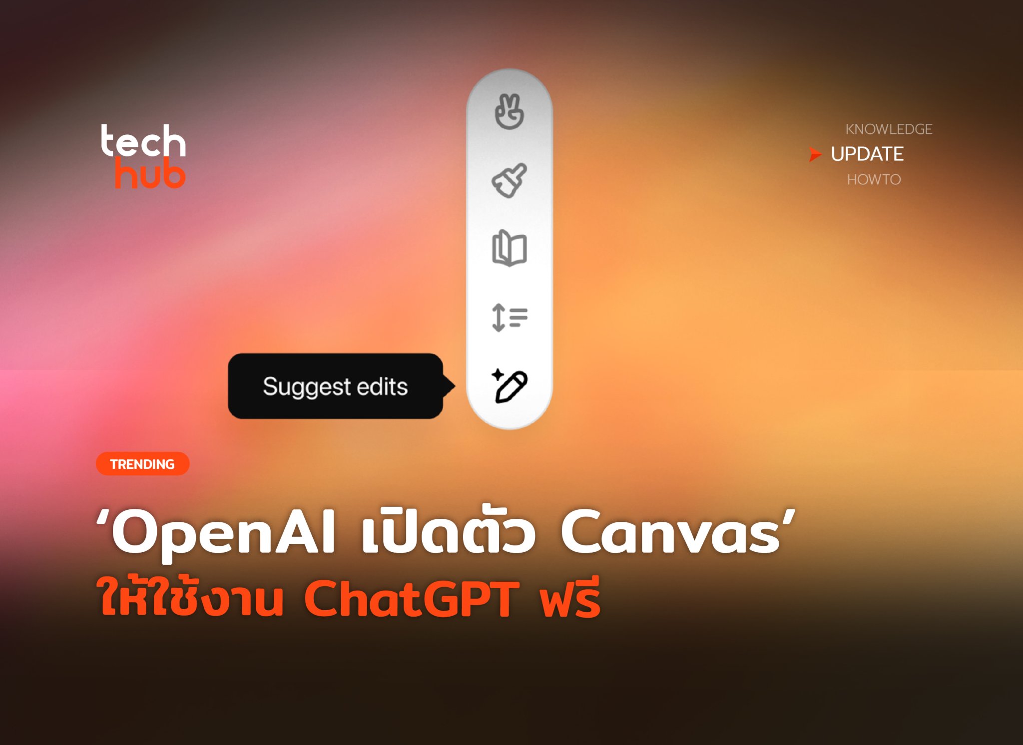 เข้าถึงง่ายขึ้น OpenAI เปิดตัว Canvas ให้ใช้งาน ChatGPT ฟรี