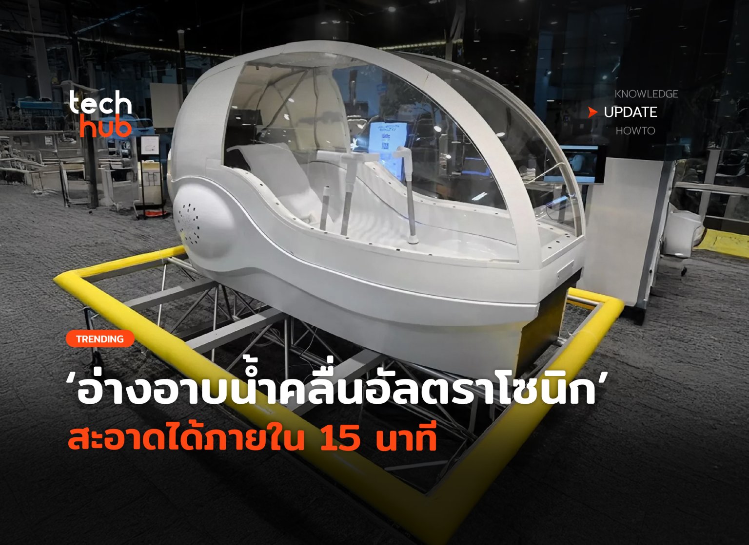 เครื่องซักมนุษย์ อ่างอาบน้ำคลื่นอัลตราโซนิก สะอาดได้ภายใน 15 นาที