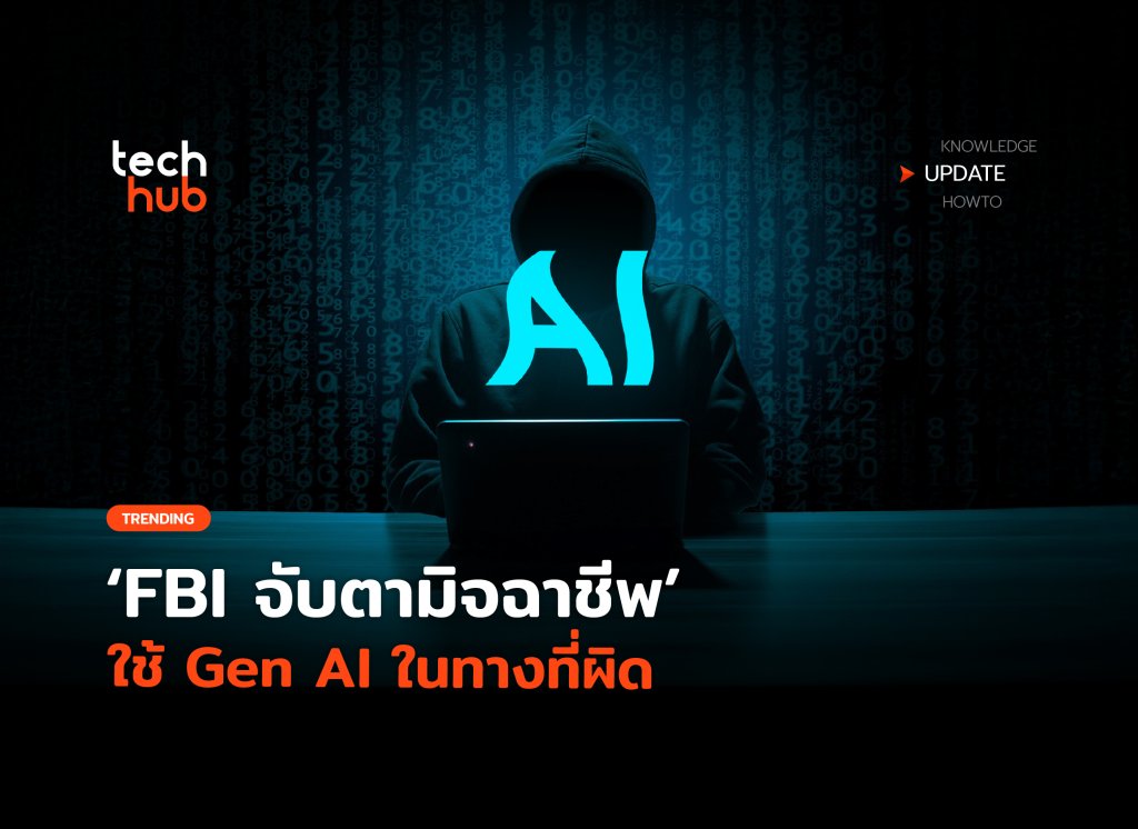 เครื่องมือชั้นดี FBI จับตามิจฉาชีพ ใช้ Gen AI ในทางที่ผิด