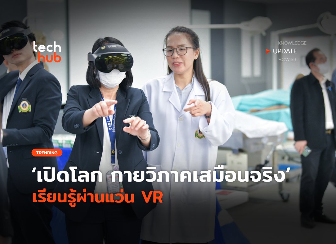 เปิดโลก กายวิภาคเสมือนจริง เรียนรู้ผ่านแว่น VR