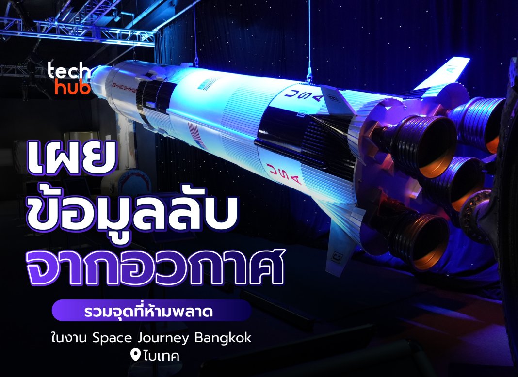 รวมจุดที่ห้ามพลาดในงาน Space Journey Bangkok ที่ไบเทค