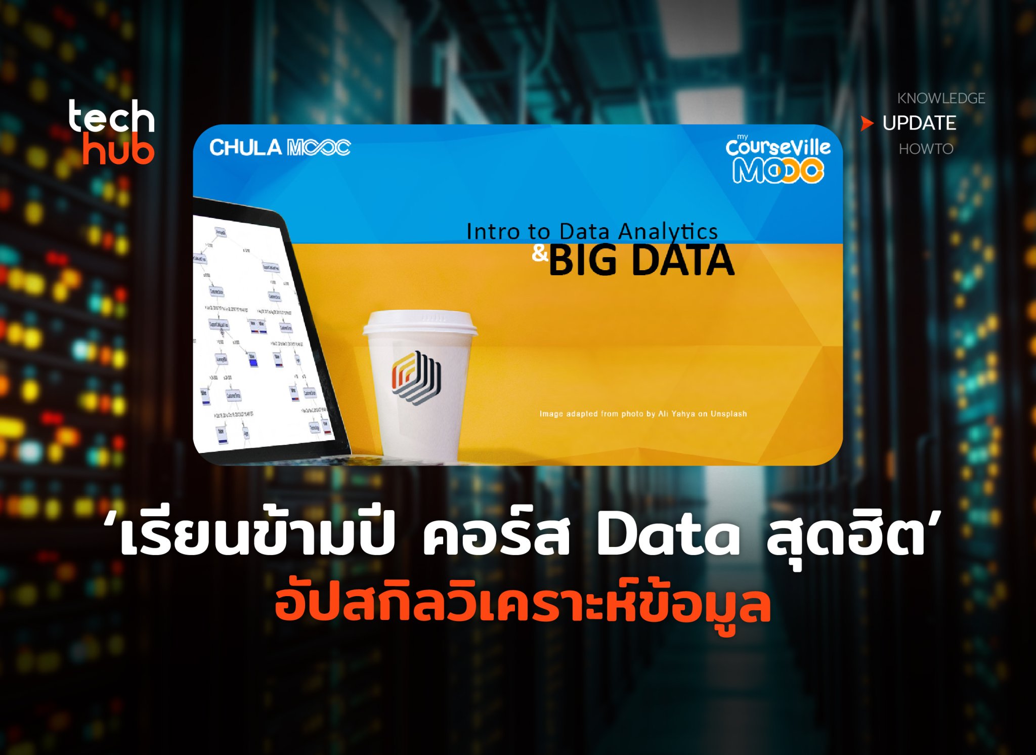 เรียนข้ามปี คอร์ส Data สุดฮิต อัปสกิลวิเคราะห์ข้อมูล