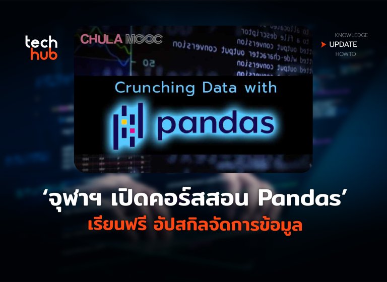 เรียนฟรี มีใบเซอร์จุฬาฯ เปิดคอร์สสอน Pandas อัปสกิลจัดการข้อมูล