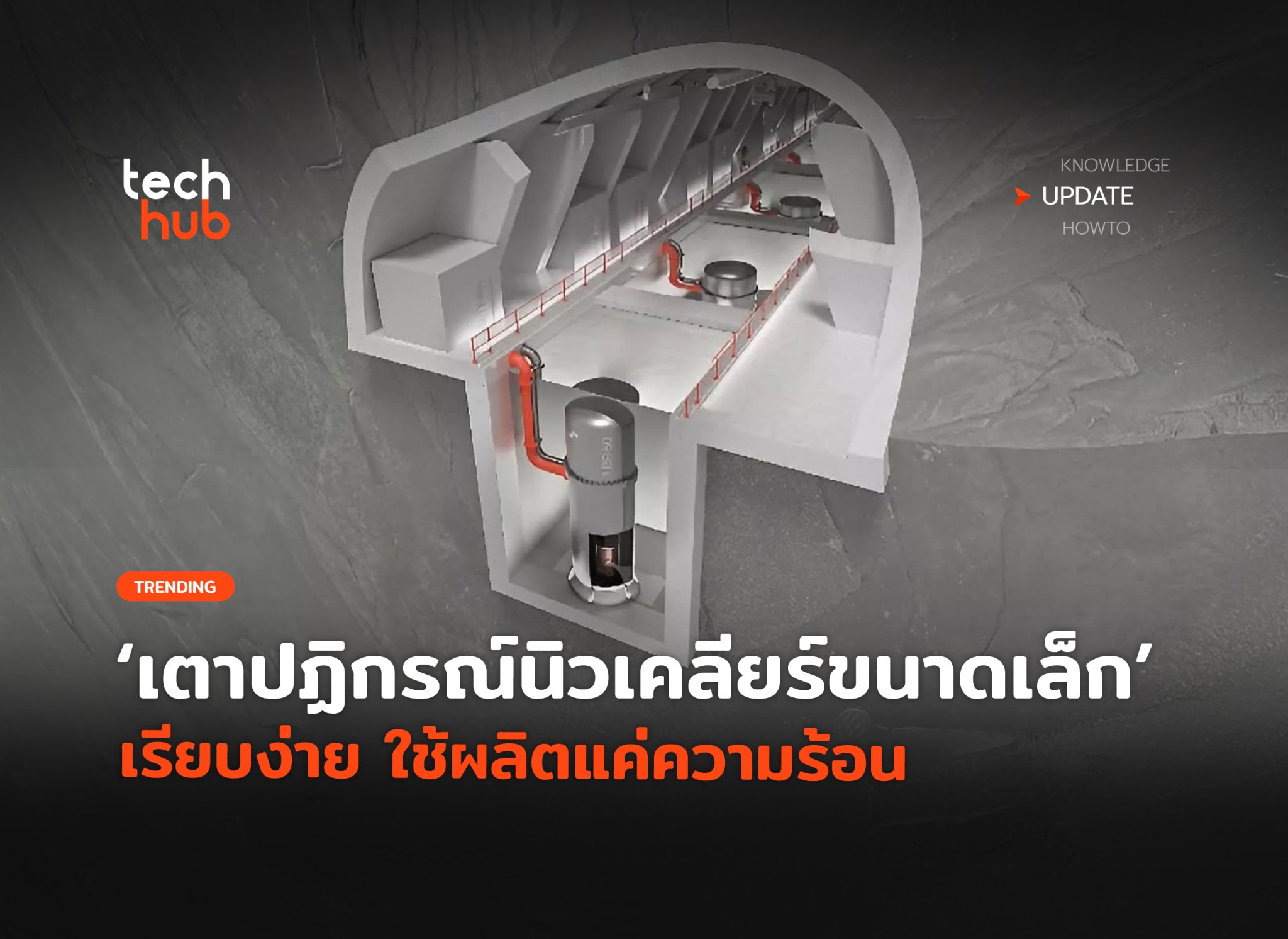 แบบใหม่ เตาปฏิกรณ์นิวเคลียร์ขนาดเล็ก เรียบง่าย ใช้ผลิตแค่ความร้อน